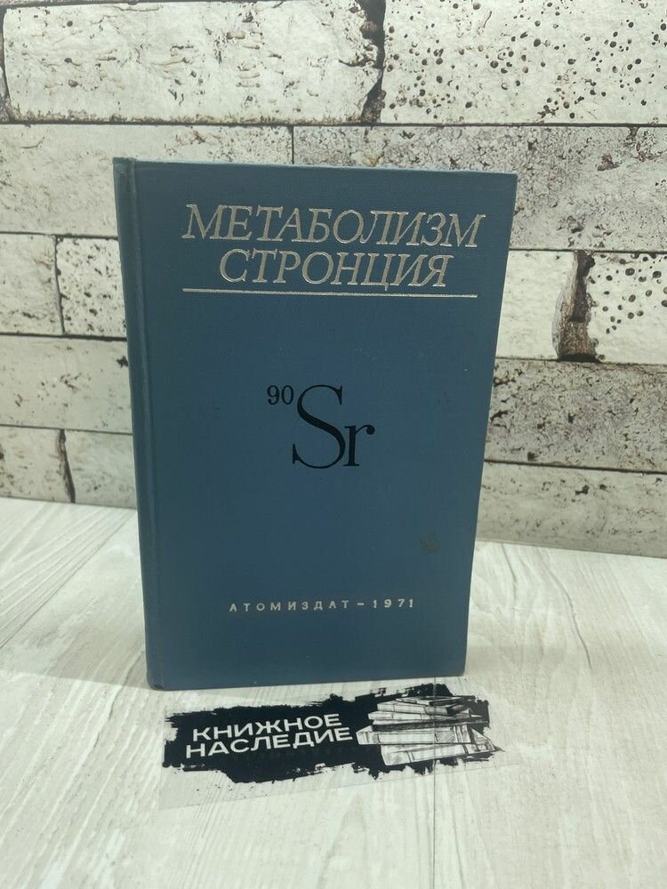 Метаболизм стронция. Атомиздат 1971