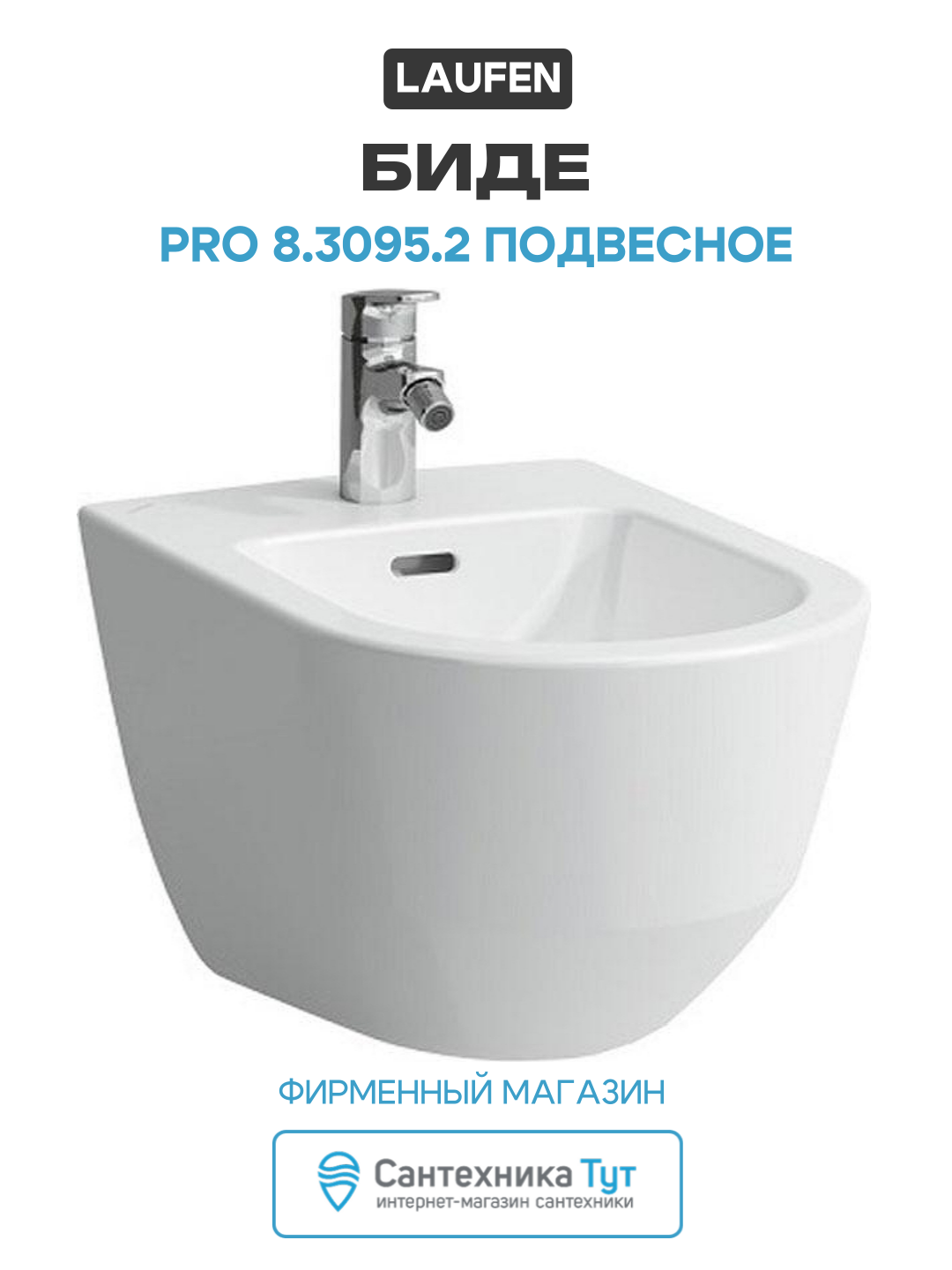 Биде Laufen Pro 8.3095.2 подвесное без крышки, современный стиль