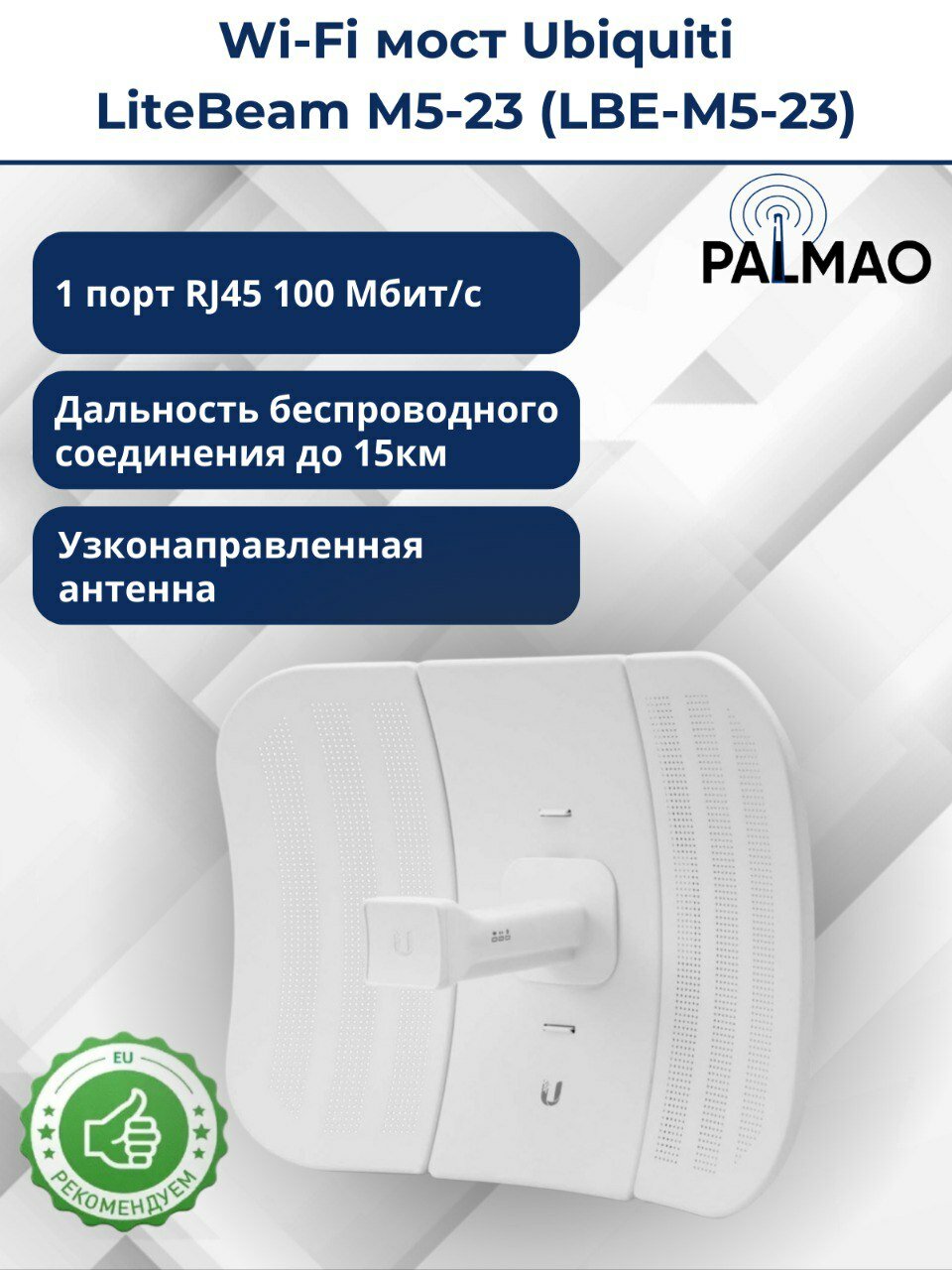 Wi-Fi мост Ubiquiti LiteBeam M5-23 EU, белый / 1х 10/100 Мбит/с BASE-TX Ethernet (RJ-45)