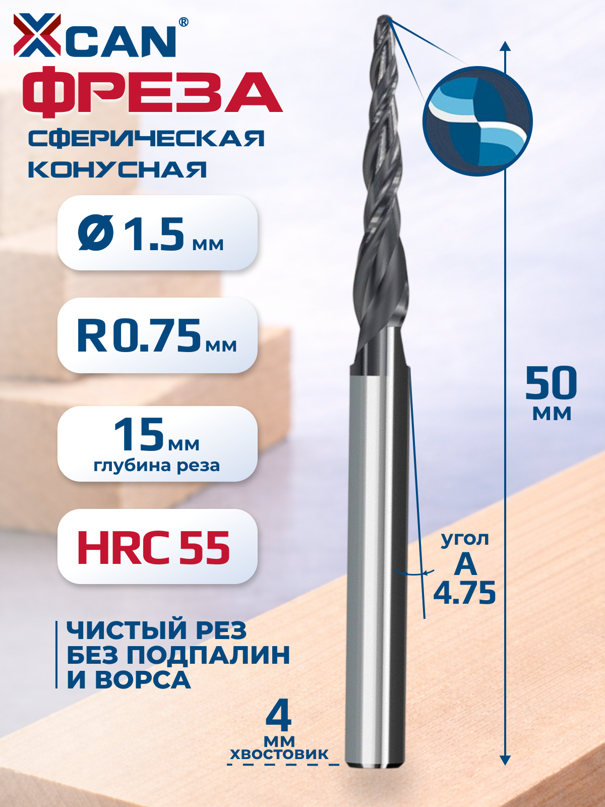 Фреза спиральная двухзаходная конусная сферическая XCAN R0,75х15хD4х50 мм, Фреза конусная сферическая по дереву