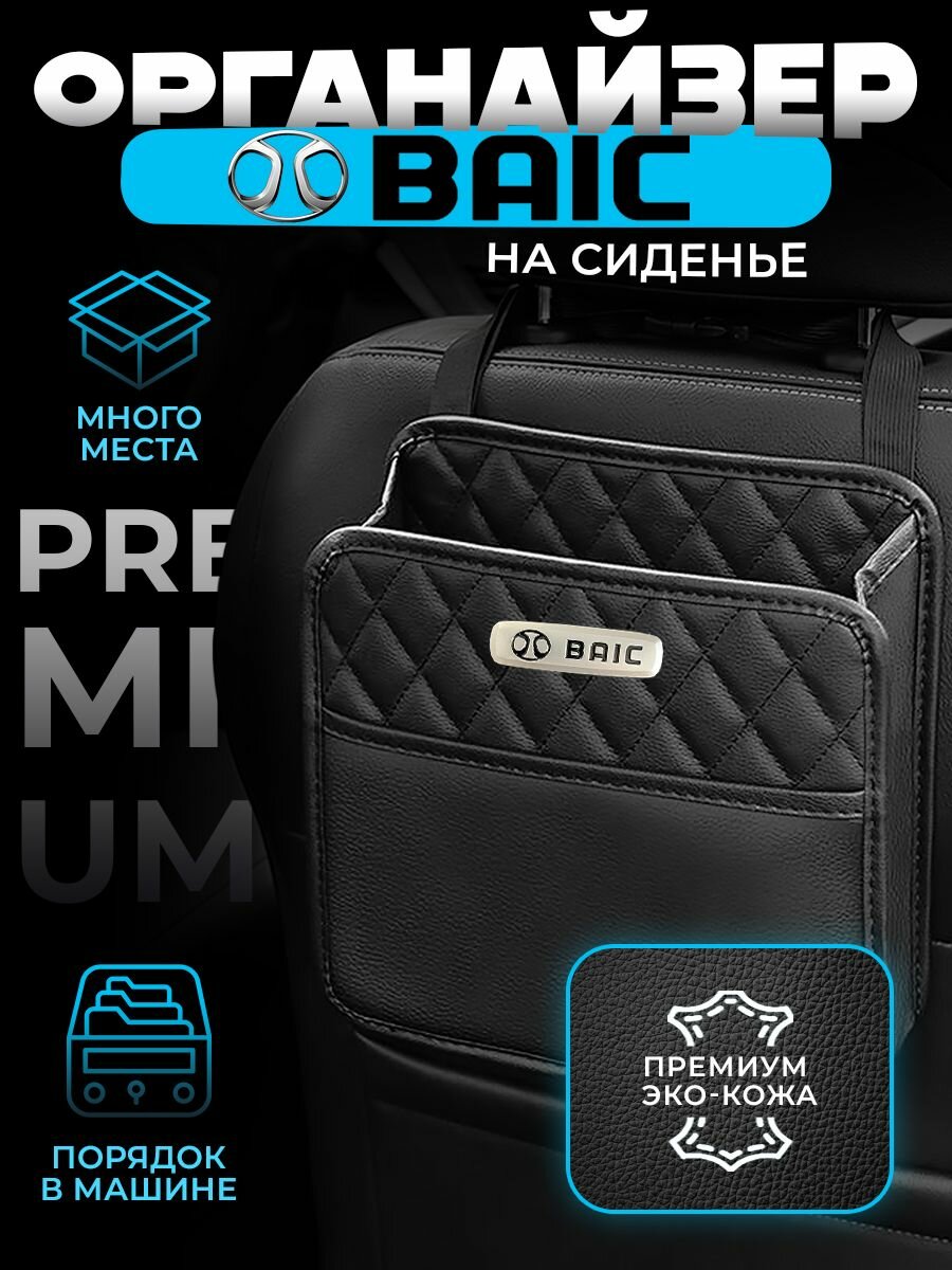 Органайзер на сиденье автомобиля BAIC / Сумка для хранения аксессуаров в машину Байк
