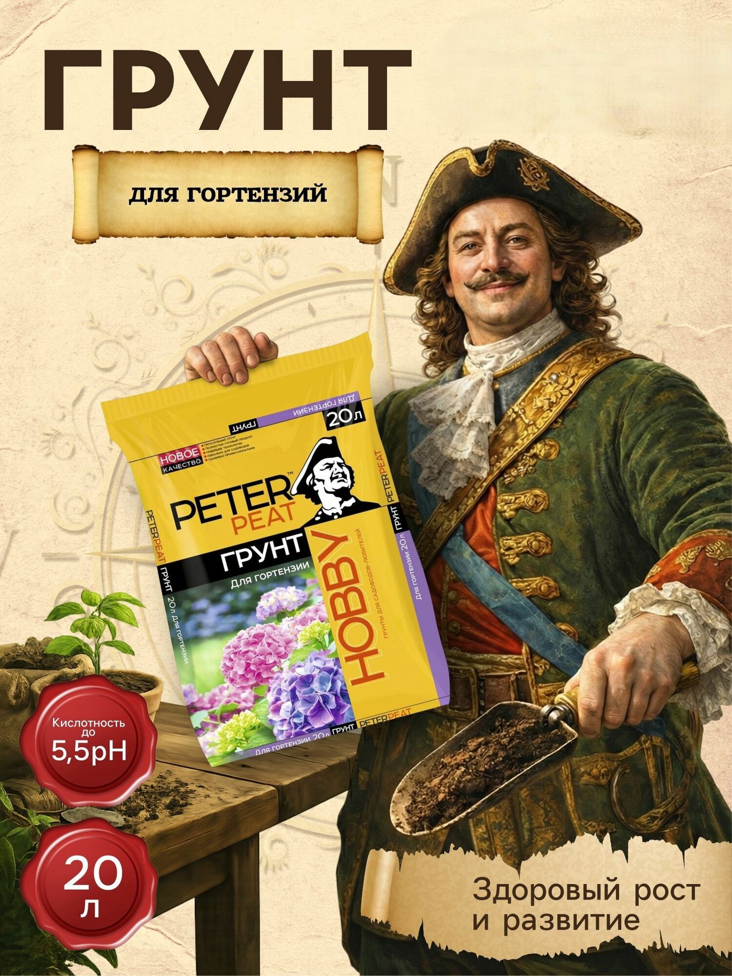 Грунт для Гортензий, линия Хобби , 20 л