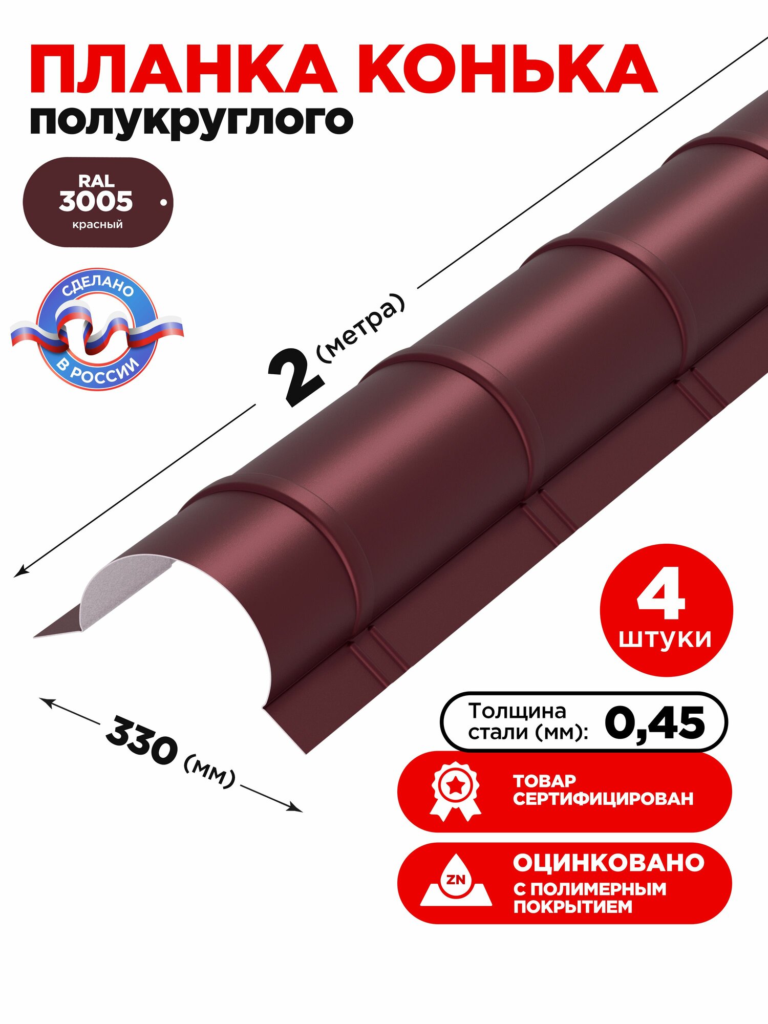 Конек Большой полукруглый на кровлю длина 2м, цвет 3005, комплект 4шт.