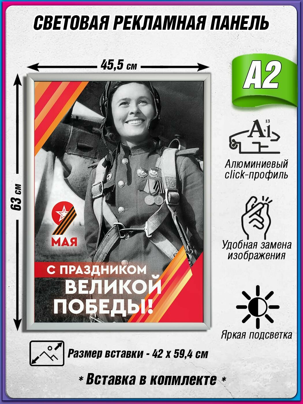 Световой короб на 9 мая / Лайтбокс ко Дню Победы / Оформление на День Победы / А2 (42х60 см.)