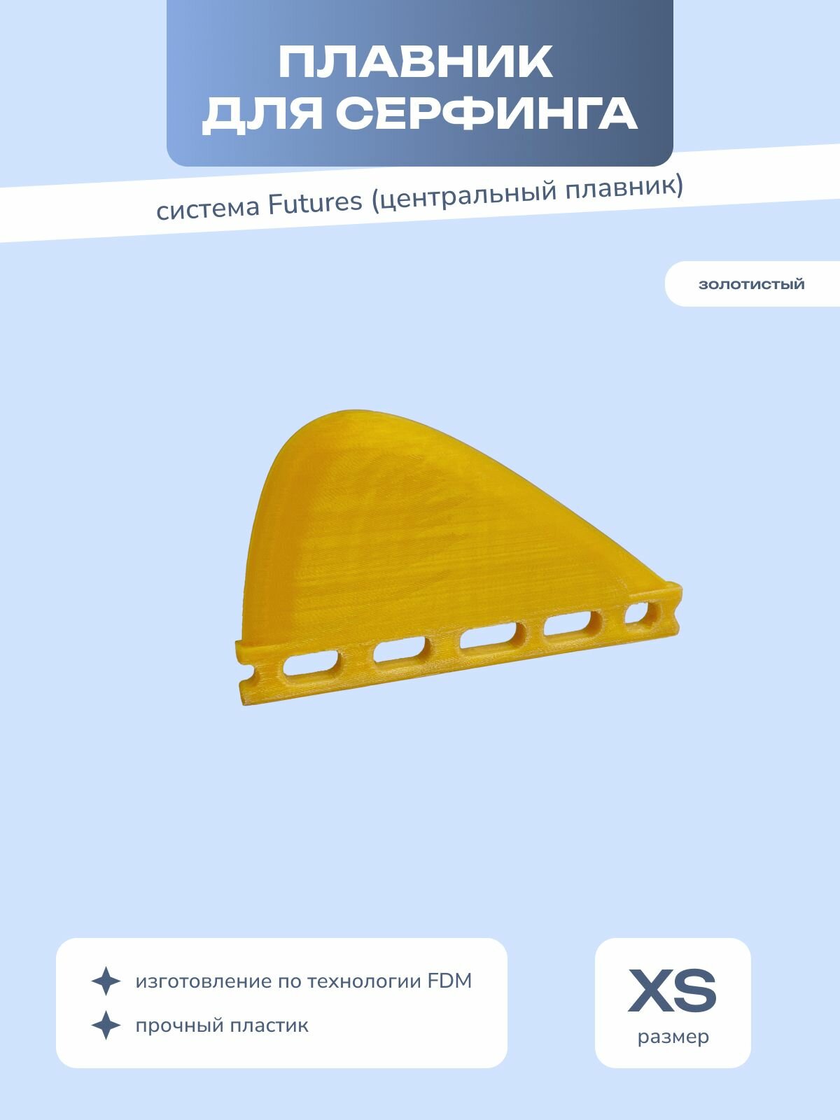 Фин (fin) плавник для серфинга, система Futures (центральный), золотистый
