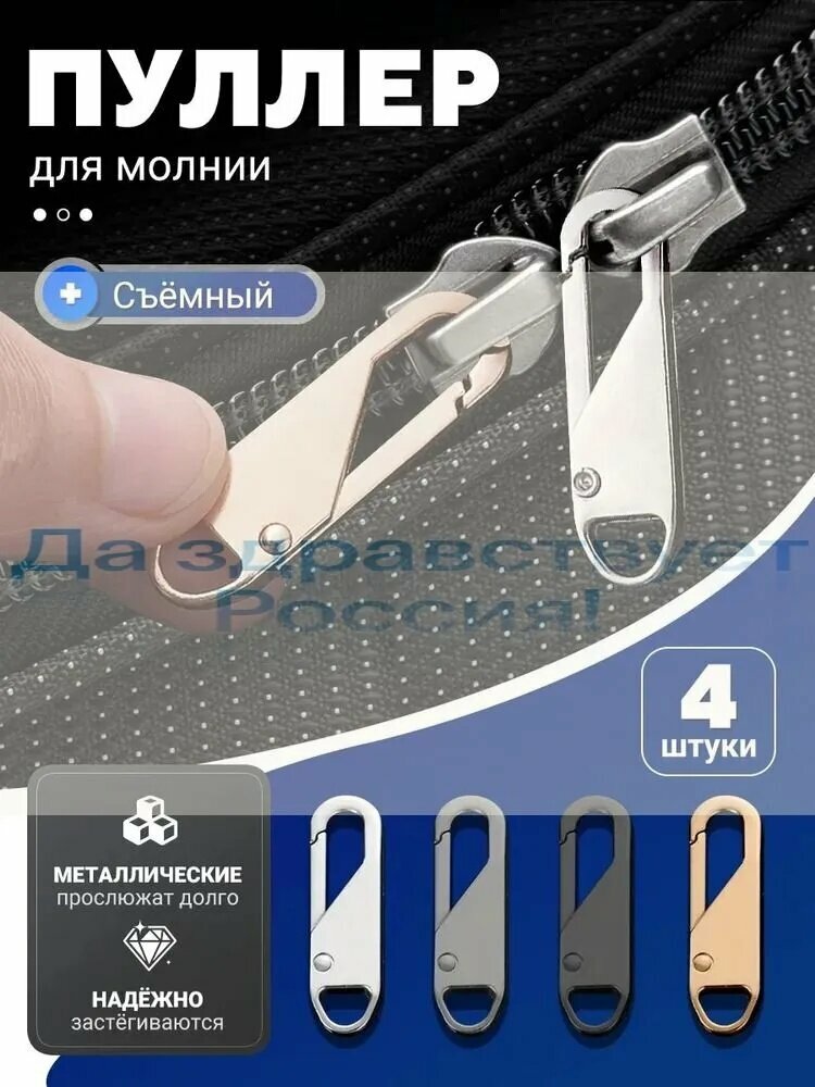 Пуллер для бегунка на молнии, металл, набор 4 штуки, большой, цвета ассорти