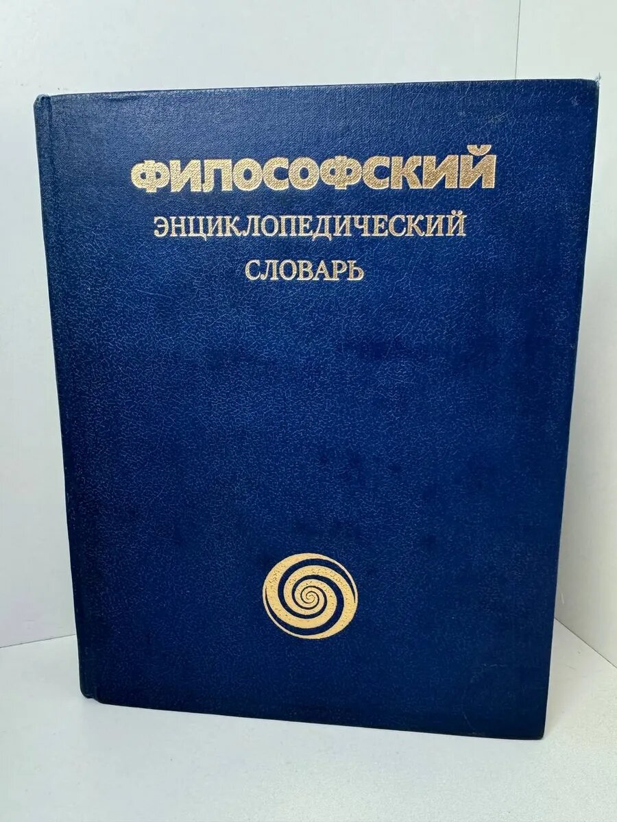 Философский энциклопедический словарь
