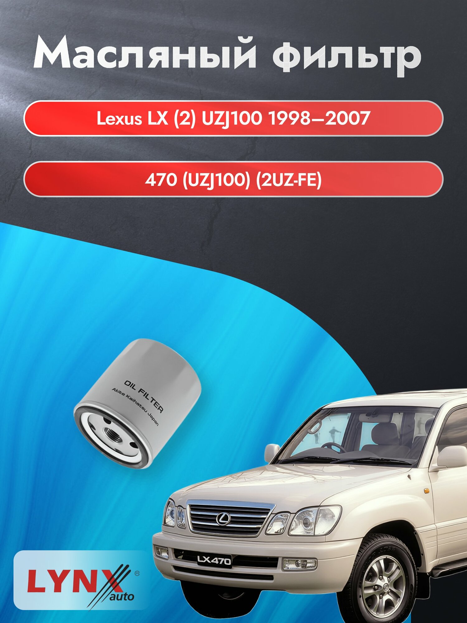 Масляный фильтр на Lexus LX (2) UZJ100 / 1998–2007г./ Двигатель 470 (2UZ-FE) (LС-171). Лексус ЛХ / LYNXauto