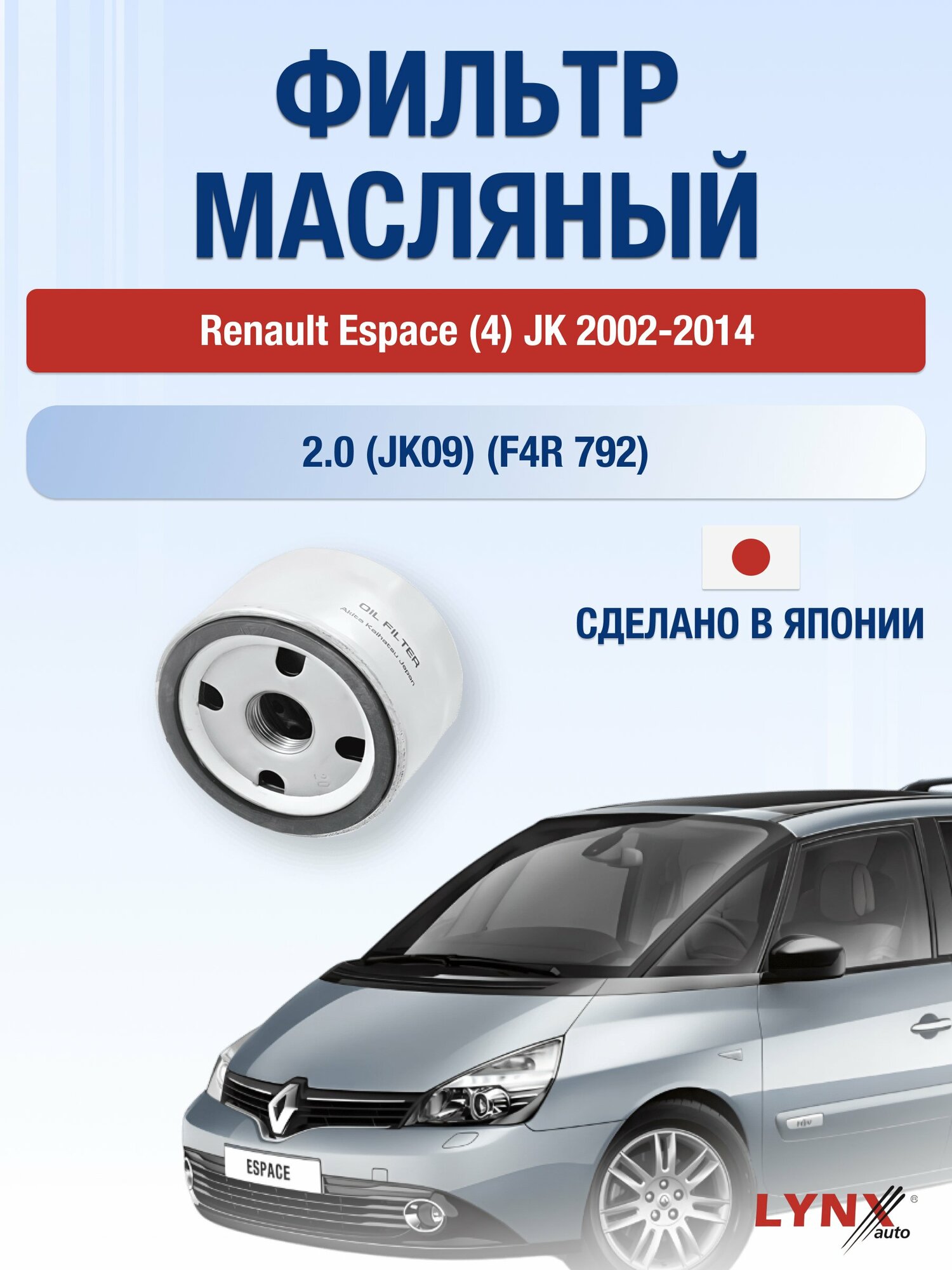 Масляный фильтр на Renault Espace (4) JK / 2002-2014г./ Двигатель 2.0 (F4R 792) (LС-1400). Рено Эспейс / LYNXauto