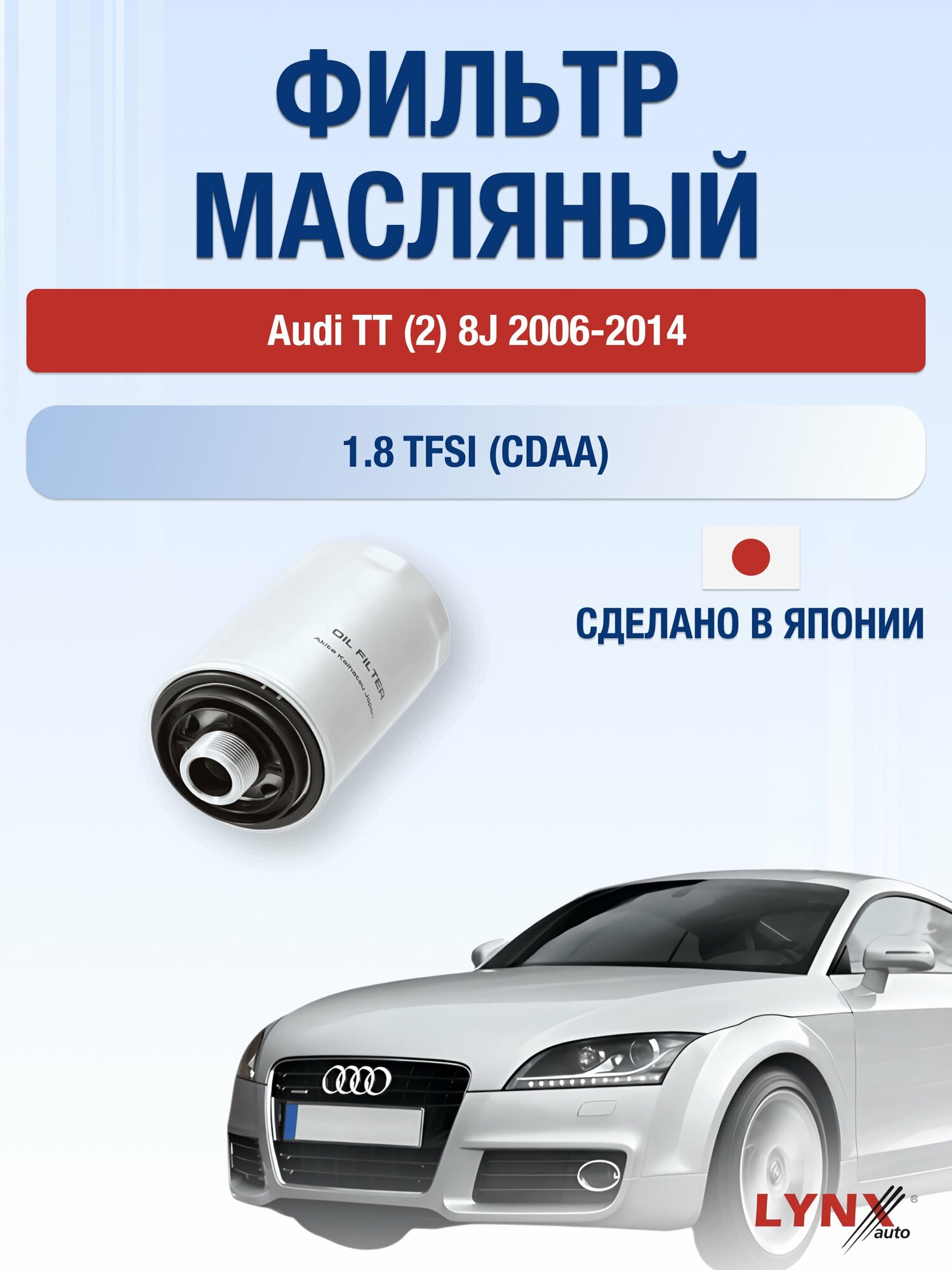 Масляный фильтр на Audi TT (2) 8J / 2006-2014г./ Двигатель 1.8 TFSI (CDAA) (LС-1047). Ауди ТТ / LYNXauto