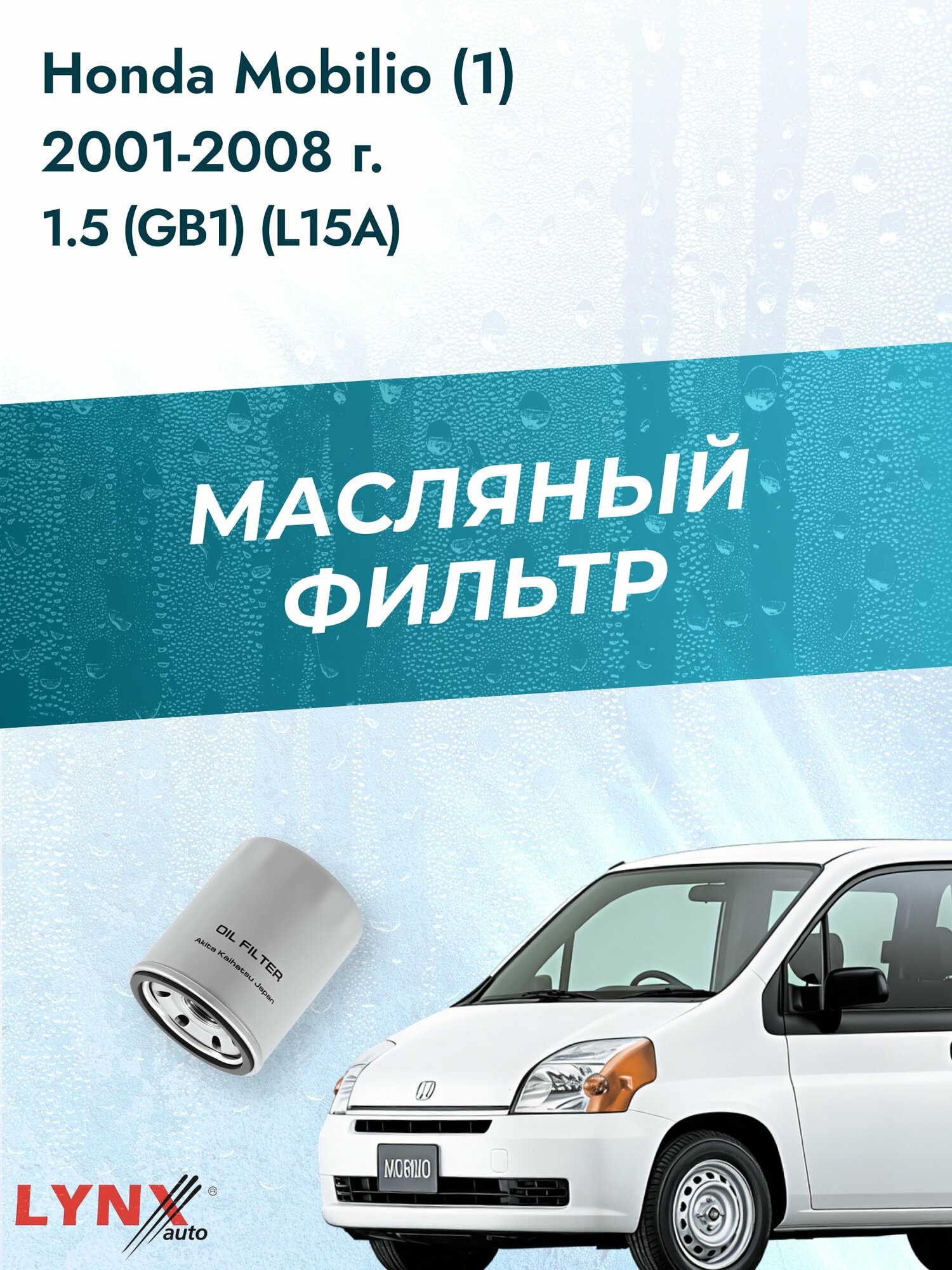 Масляный фильтр на Honda Mobilio (1) / 2001-2008г./ Двигатель 1.5 (L15A) (LС-562). Хонда Мобилио / LYNXauto
