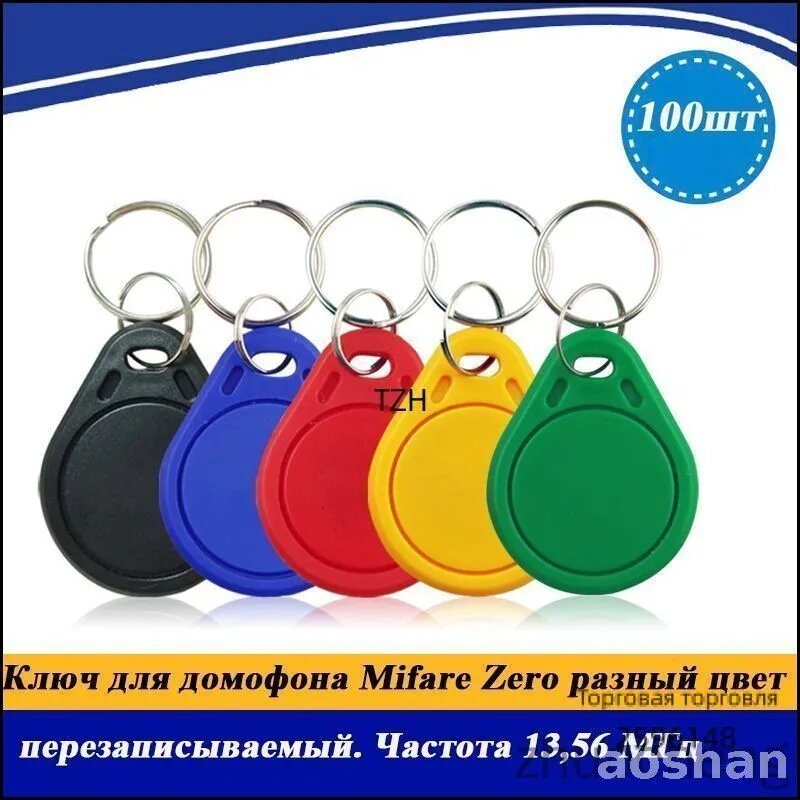 Эксклюзивные перезаписываемые ключи для домофона Mifare Zero, 100 штук, цвет любой, частота 13,56 МГц