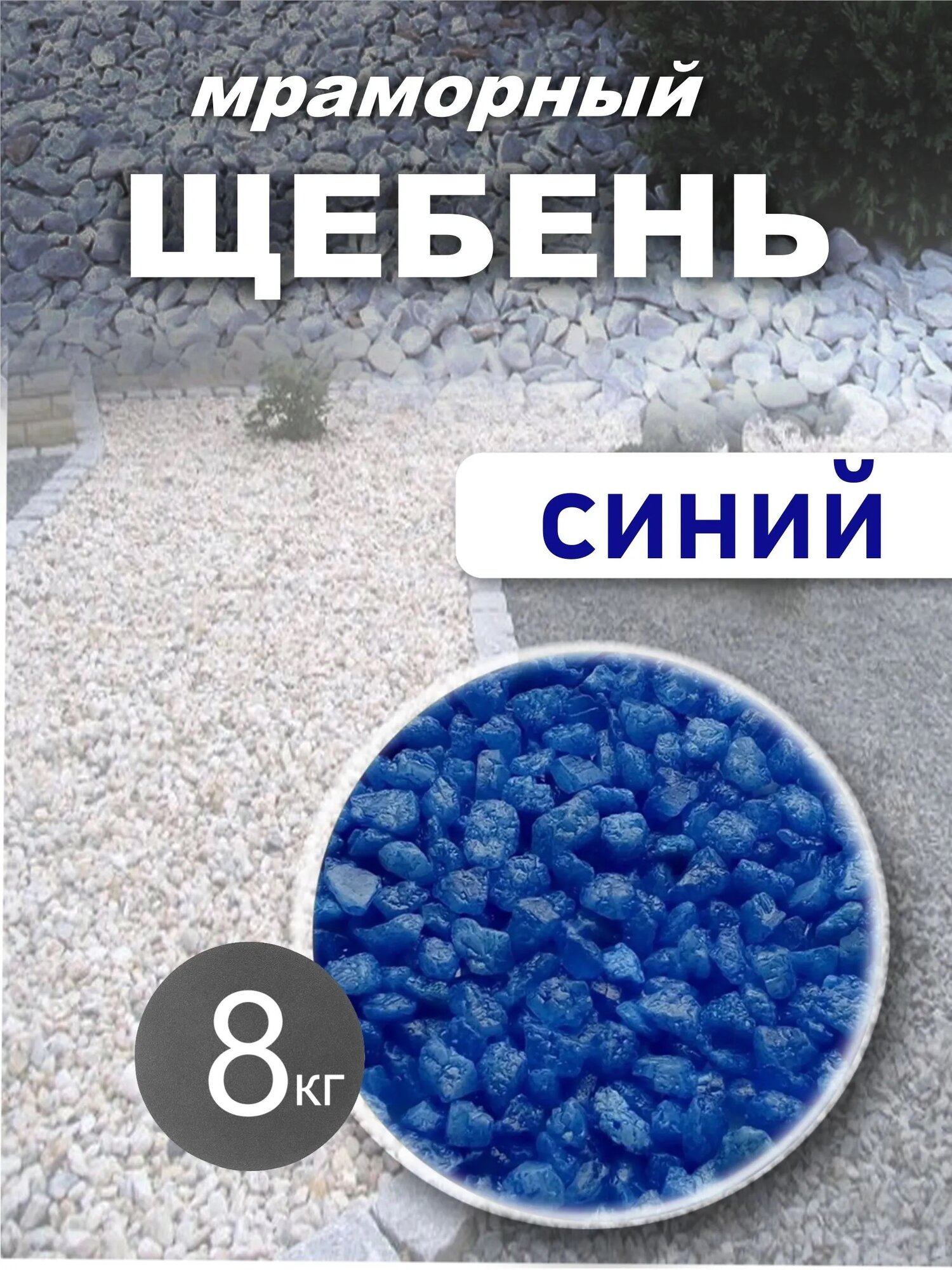 Декоративный цветной мраморный щебень ) отсыпка для сада (8кг)