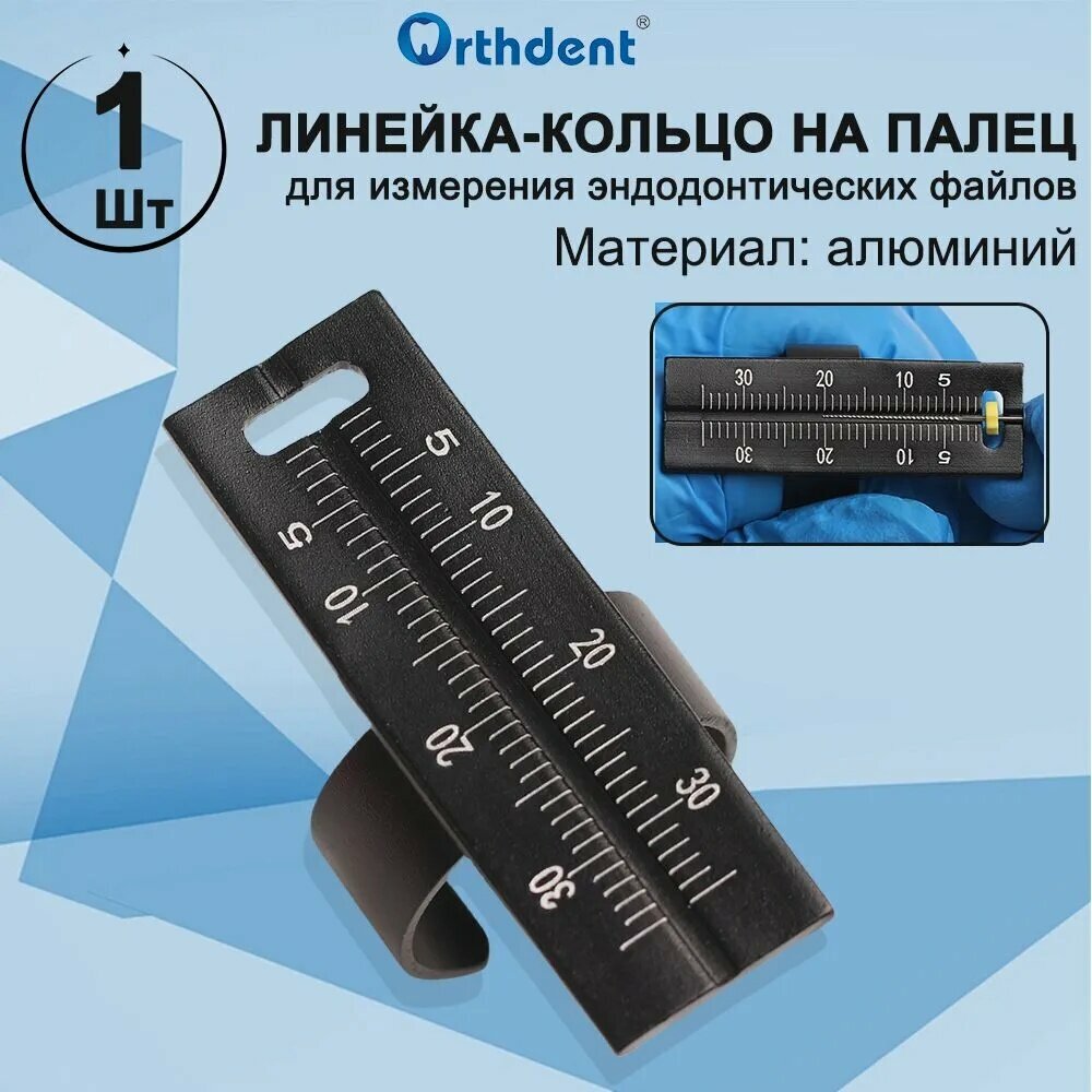 1 Шт, Линейка-кольцо эндодонтическая на палец, (алюминий), для измерения эндодонтических файлов