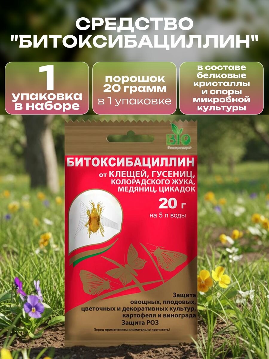 Средство от насекомых "Битоксибациллин", 20 г. Биопрепарат, защищающий овощные, цветочные, лесные и лекарственные культуры от колорадского жука, паутинного клеща, листогрызущих гусениц