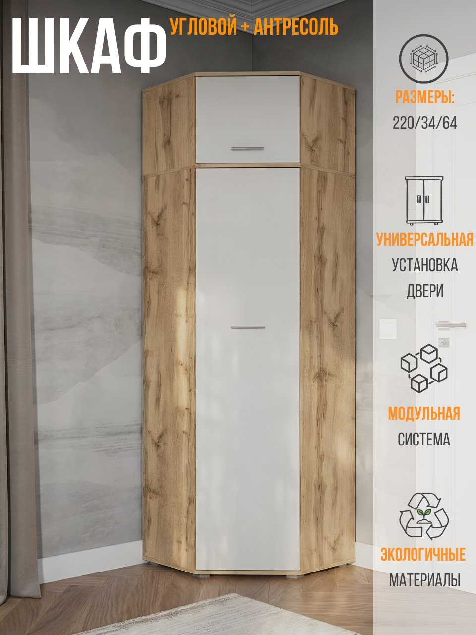 Шкаф для одежды, шкаф угловой с антресолью, FUN, Белый/Дуб вотан 64х220х64 см (ШхВхГ)