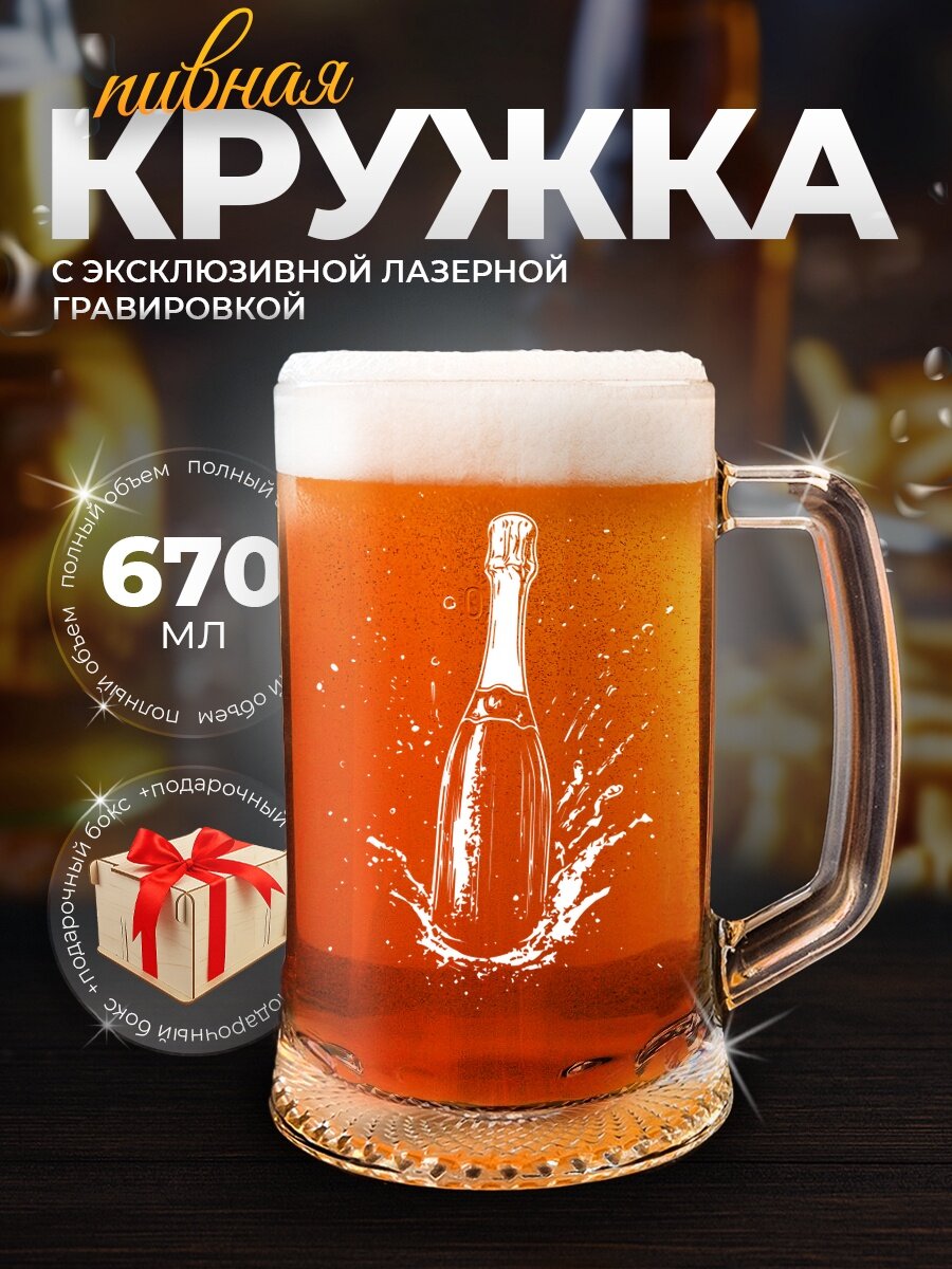 Кружка пивная "Бутылка игристого", 500мл, стеклянная, с гравировкой, в деревянном подарочном боксе