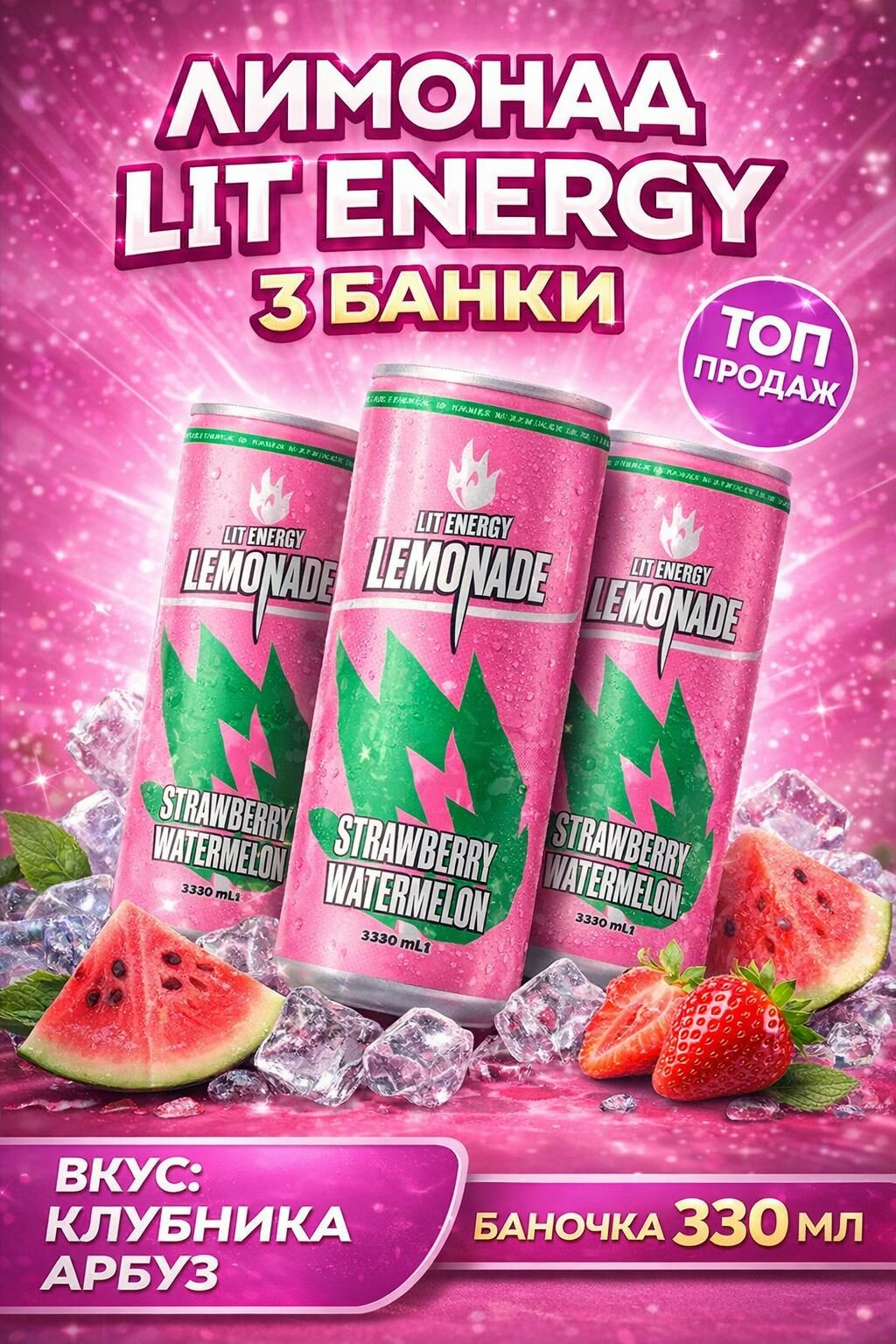 Лимонад LIT ENERGY Клубника Арбуз / Лит Энерджи Strawberry Watermelon 3 шт по 330 мл