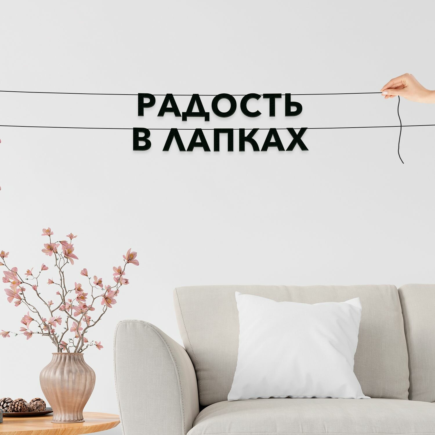 Гирлянда из букв черная, Про собак - Радость в лапках , гирлянда черные буквы.