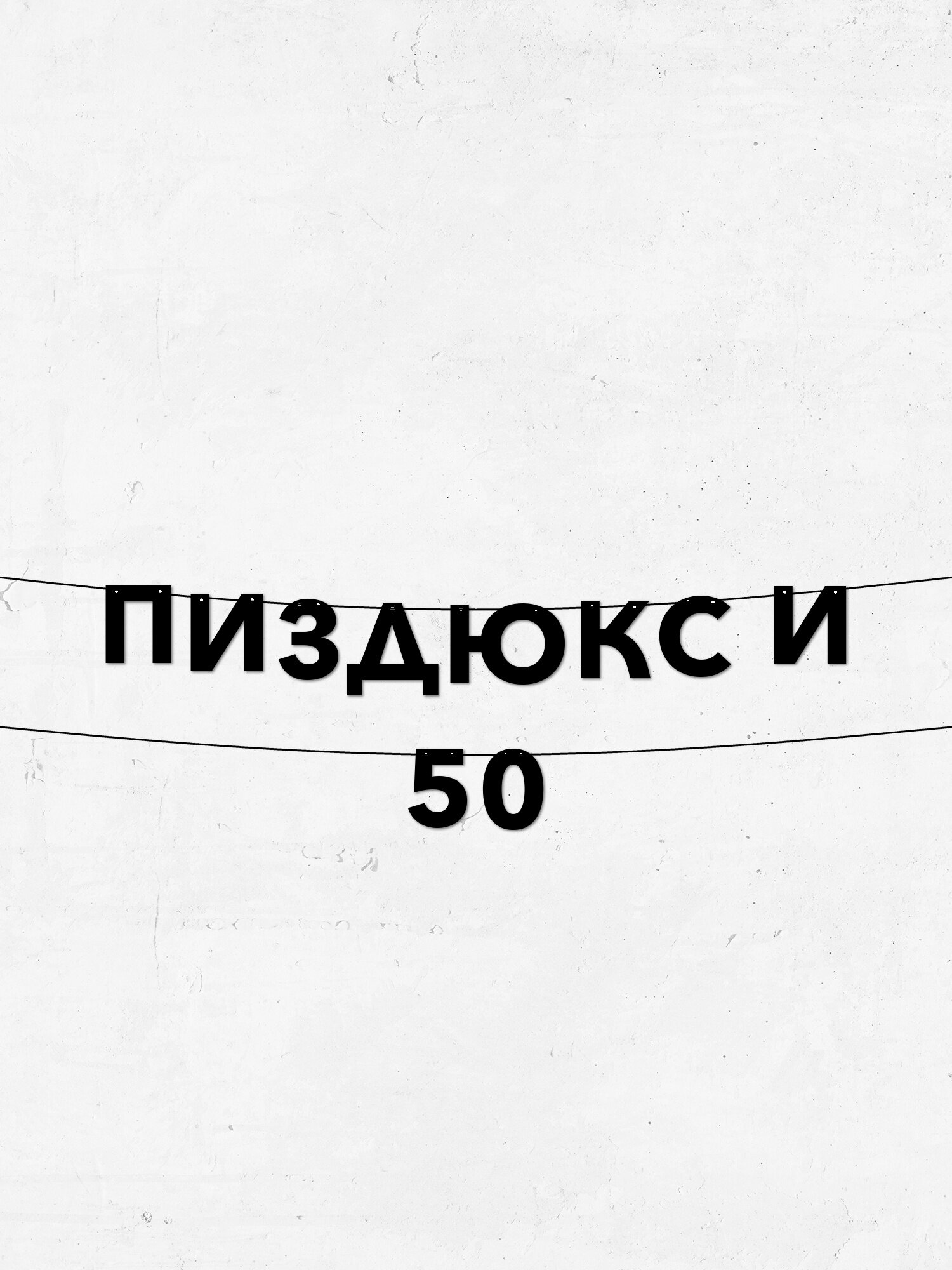 Гирлянда из букв Пиздюкс и 50 стильный декор для праздников, долговечная и легко крепящаяся, 10 см высота букв