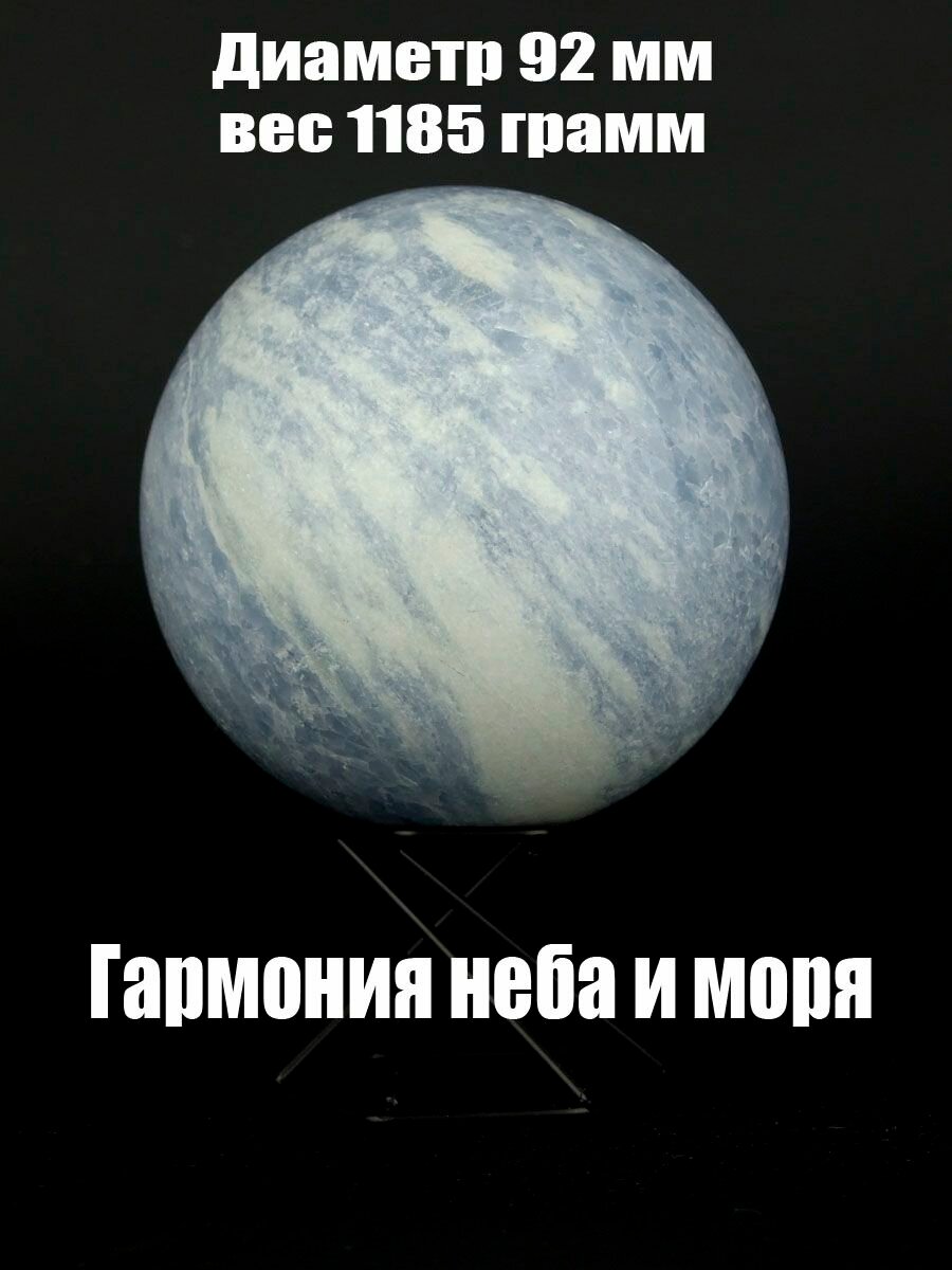 Голубой кальцит Большой Шар 92 мм - Источник мира и канал общения