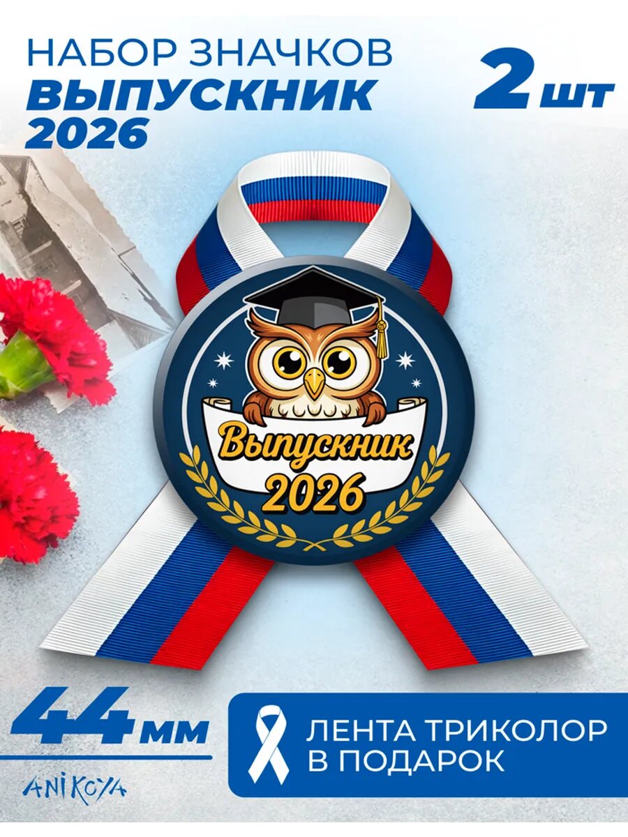 Значки на рюкзак выпускник 2026