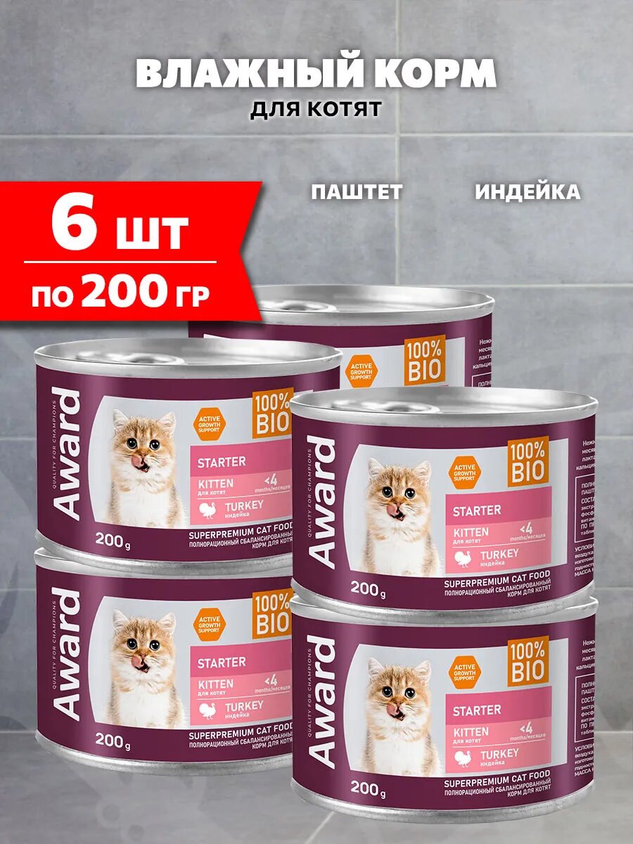 Корм влажный Award Kitten Starter Turkey для котят, беременных и кормящих кошек, индейка паштет, 200 г 6 шт