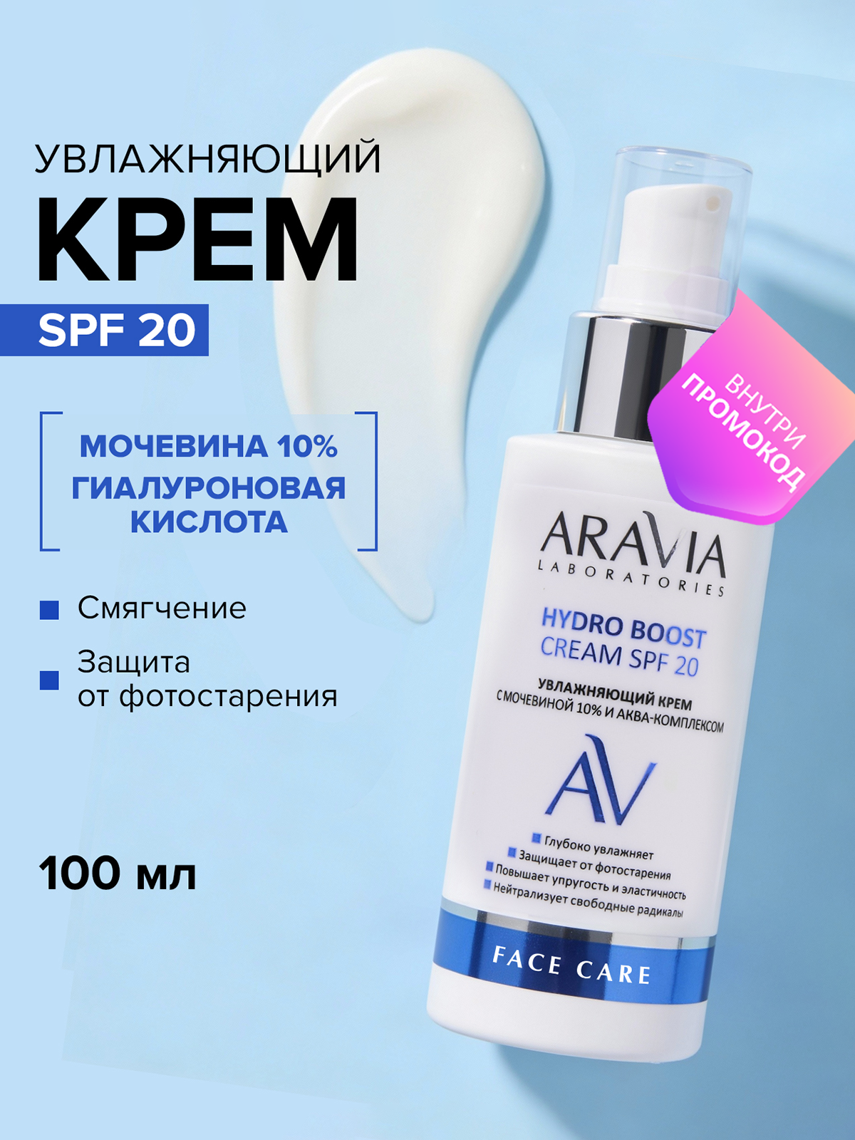 ARAVIA Крем увлажняющий с мочевиной 10% и аква-комплексом HYDRO BOOST CREAM SPF 20, 100 мл
