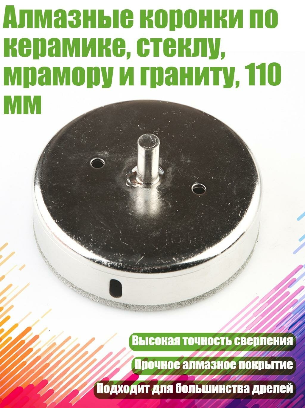 Алмазные коронки по керамике, стеклу, мрамору и граниту, 110 мм