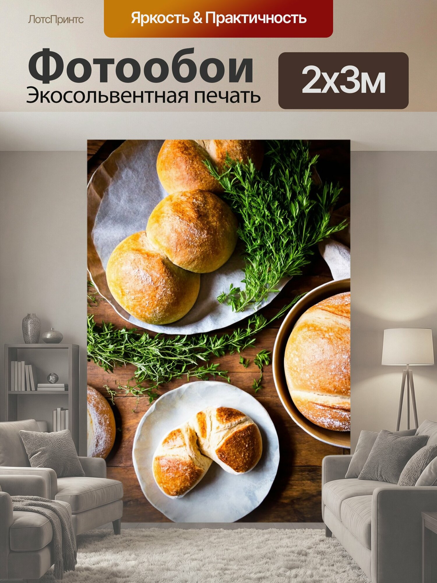 Фотообои "Прованс, где изображены кулинарные сцены с домашними блюдами, круглыми хлебами и свежими зелеными травами. все это создает ощущение." 200x300 см. экосольвентная печать