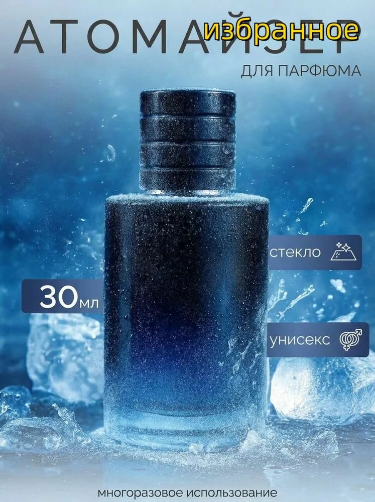 Атомайзер флакон для духов 30мл