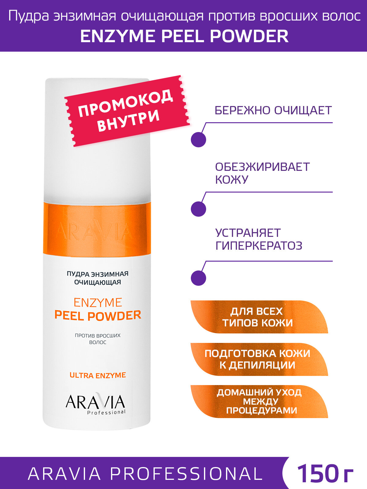 ARAVIA Пудра энзимная очищающая против вросших волос Enzyme Peel-Powder, 150 мл
