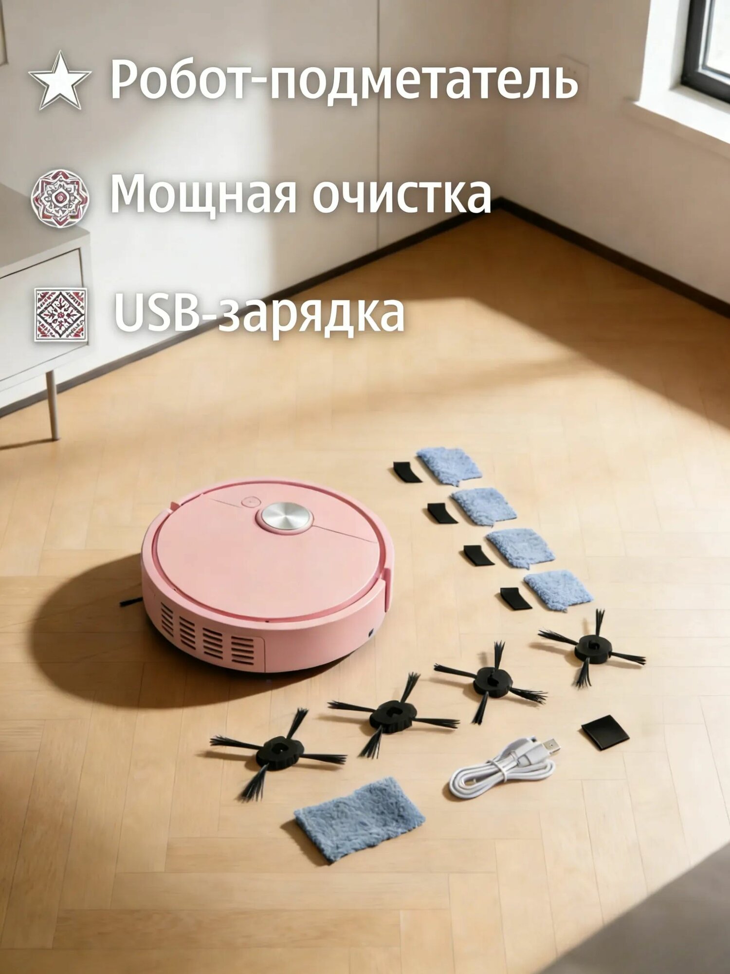 Робот-пылесос 1 в 1 подметает и моет полы, умный робот-пылесос + специальные аксессуары (4 боковые щетки + 5швабры)