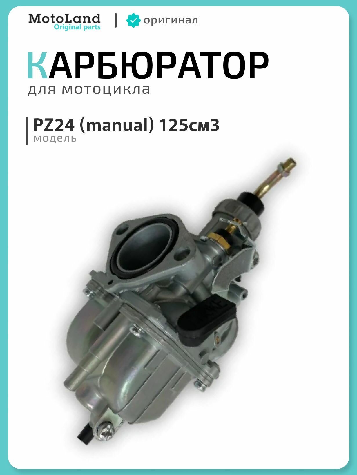 Карбюратор PZ24 (manual) 125см3