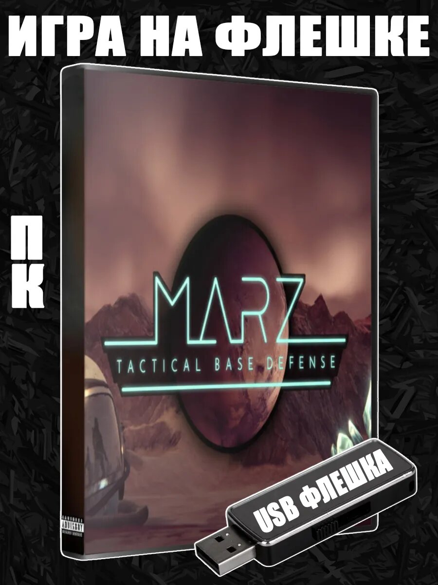 Игра MarZ: Tactical Base Defense на USB флешке