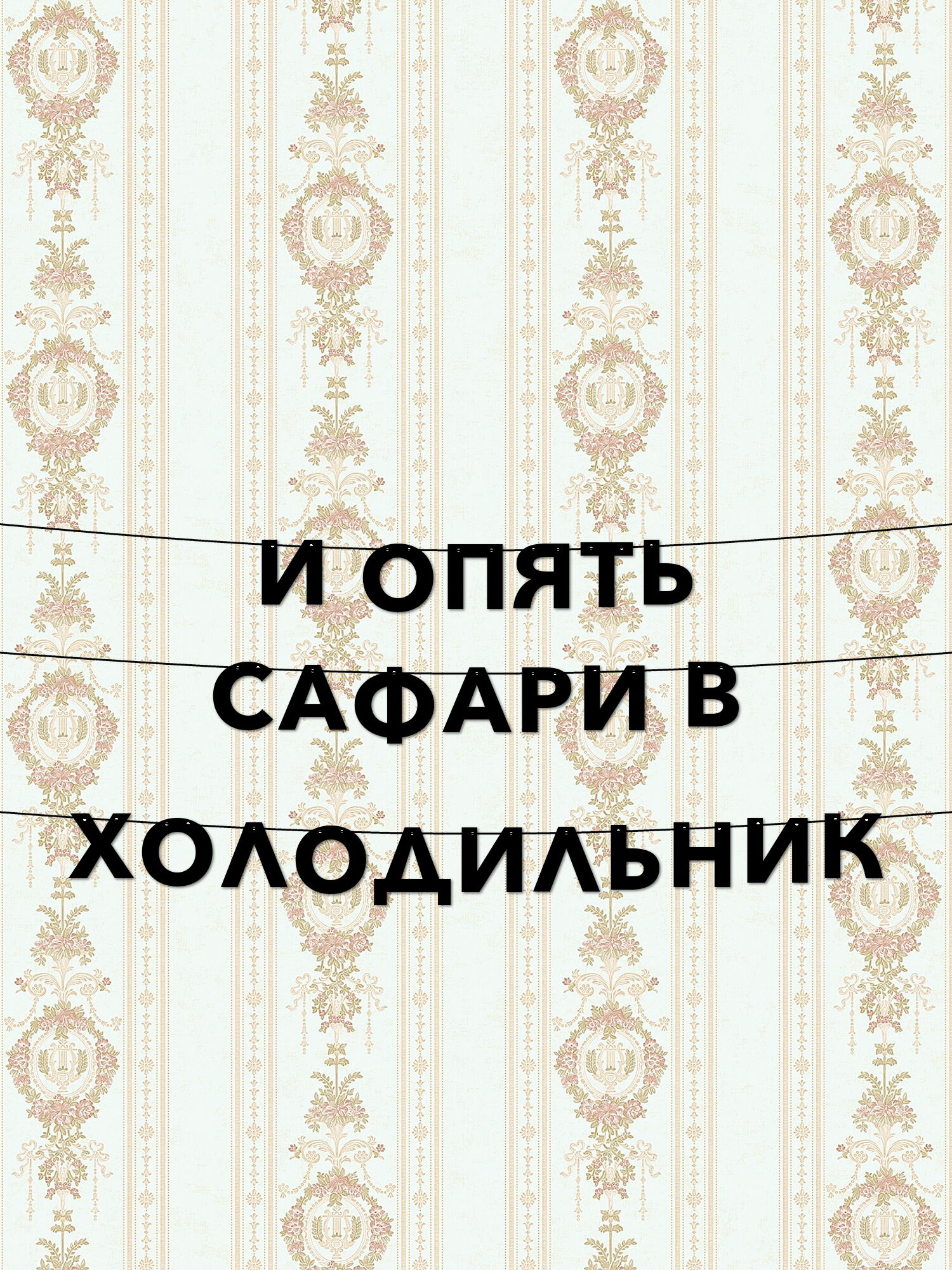 Гирлянда для декора и опять сафари в холодильник - украшение интерьера для праздника, высота букв 10 см, толщина букв 1 мм, долговечный материал
