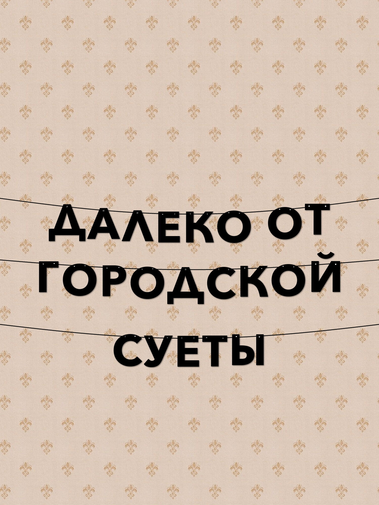 Гирлянда на стену, интерьерная гирлянда для дома далеко от городской суеты - идеальная для уютного декора, высота букв 10 см, толщина букв 1 мм, долговечный материал.