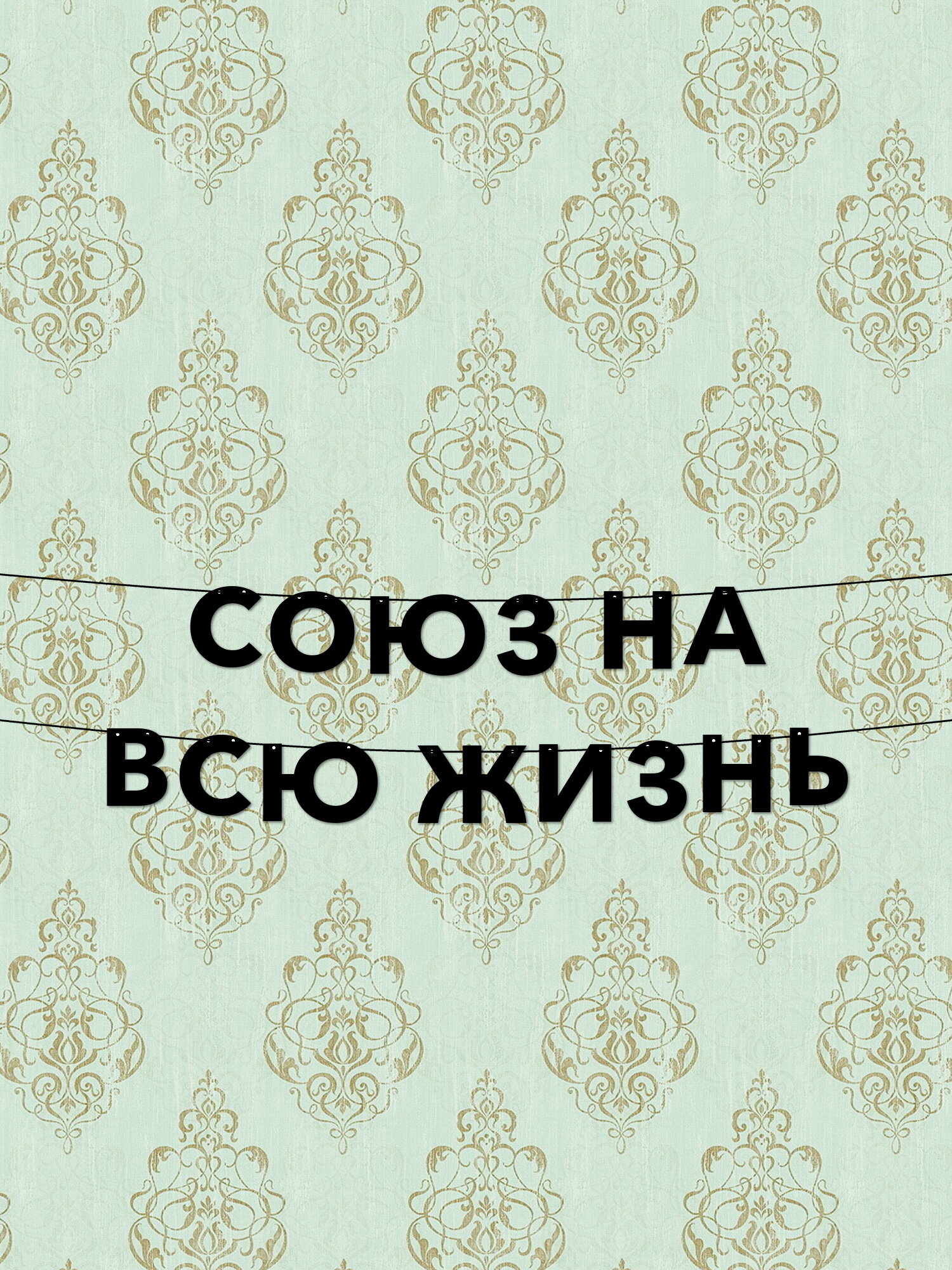 Гирлянда из букв "Союз на всю жизнь" - декор для свадьбы, интерьерная растяжка для украшения праздника и создания уютного настроения.