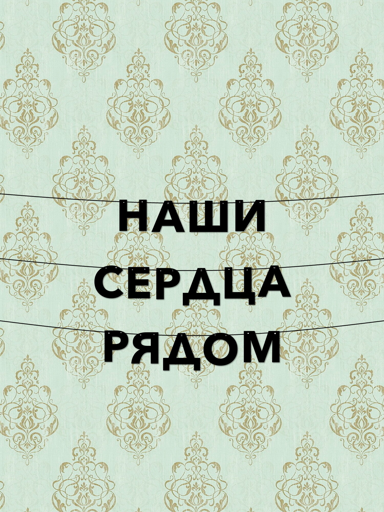 Гирлянда из букв Наши сердца рядом - идеальная буквенная гирлянда для свадебного декора, долговечный материал.