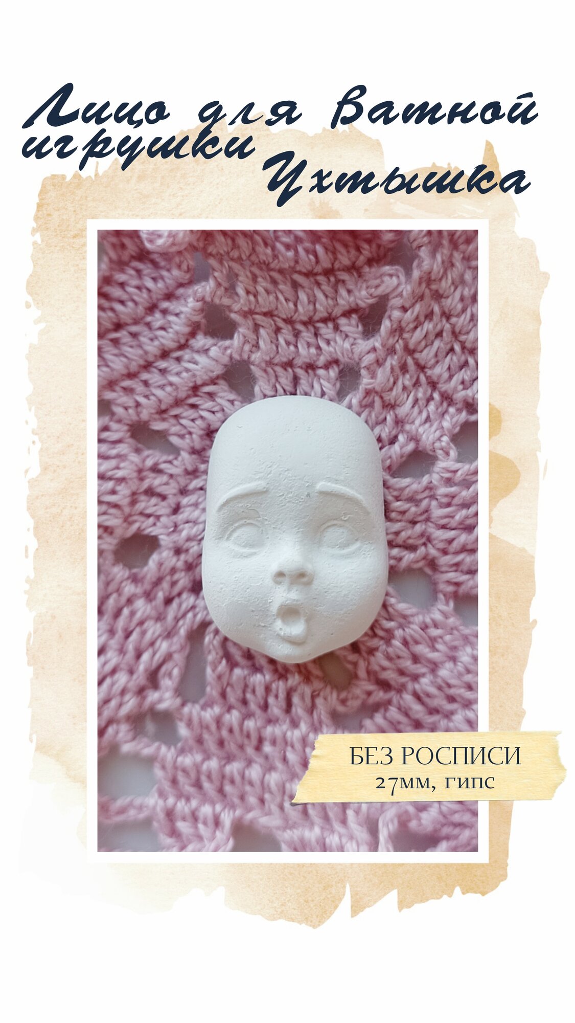 Набор лиц для ватной игрушки из гипса, без росписи, 27мм Ухтышка