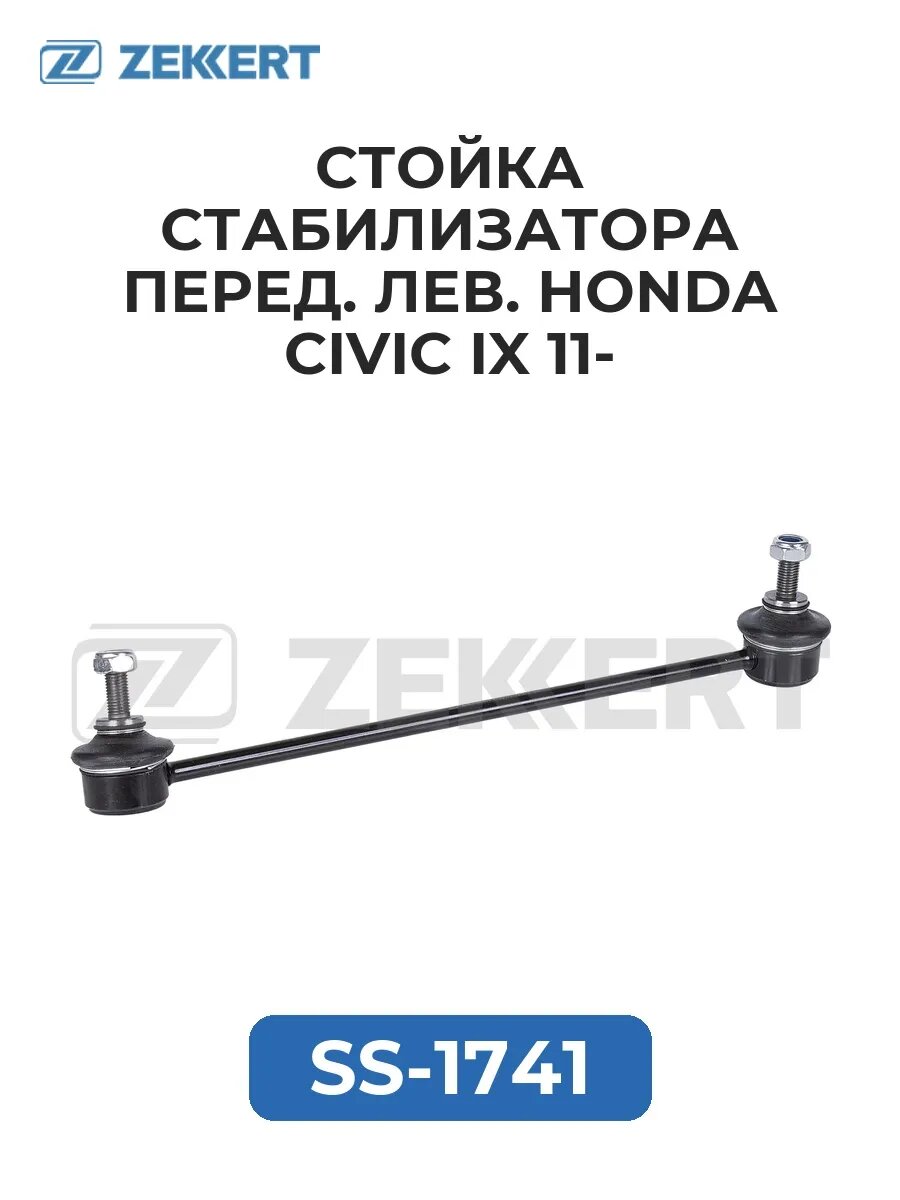 Стойка стабил. перед. лев. Honda Civic IX 11-