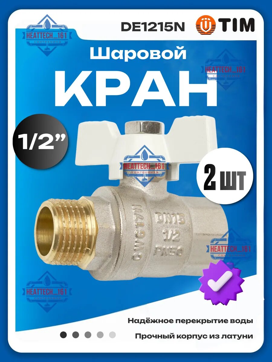 Кран шаровый латунный Tim DE1215N, 1/2" ВР/НР, полнопроходной, 2 шт
