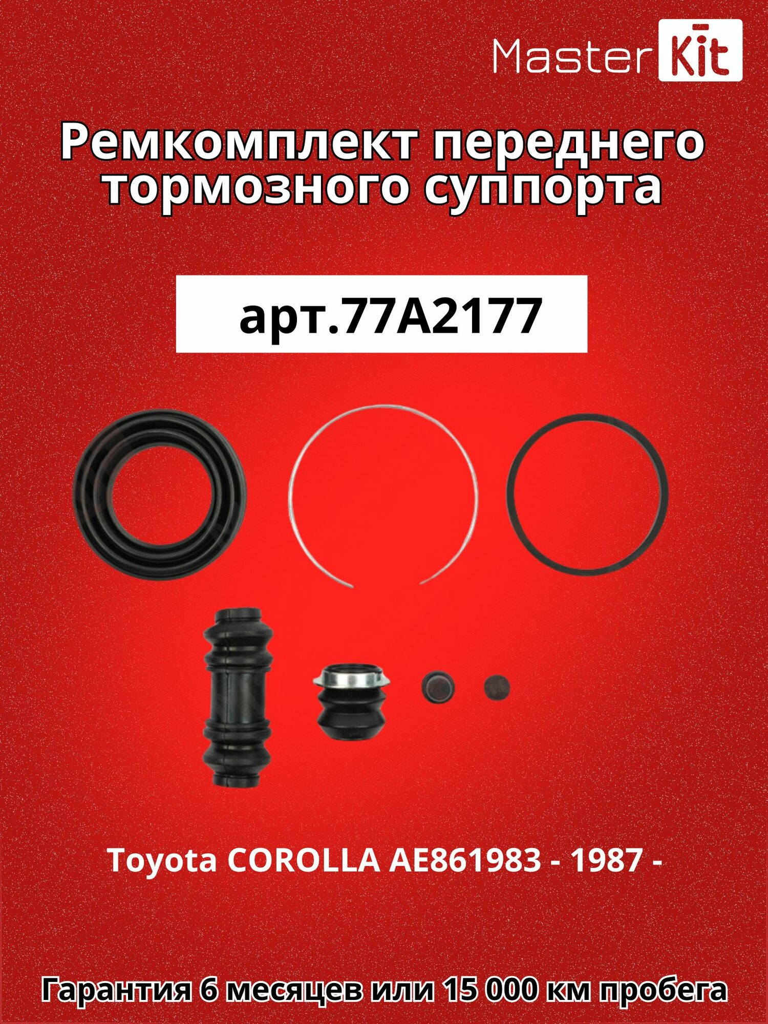 Ремкомплект переднего тормозного суппорта под поршень D 51 мм Toyota COROLLA AE861983 - 1987 - MasterKit 77A2177