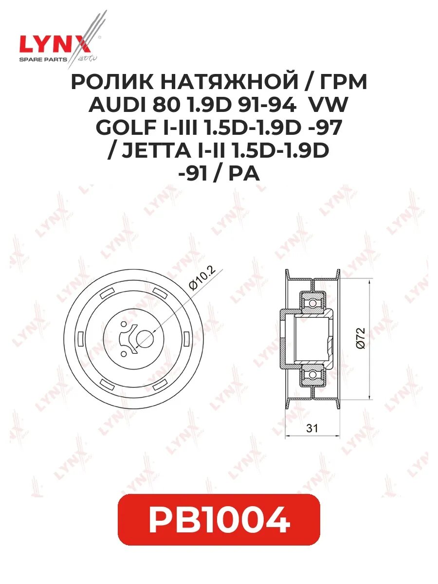 Ролик натяжной / ГРМ AUDI 80 1.9D 91-94 VW Golf I-III 1.5.