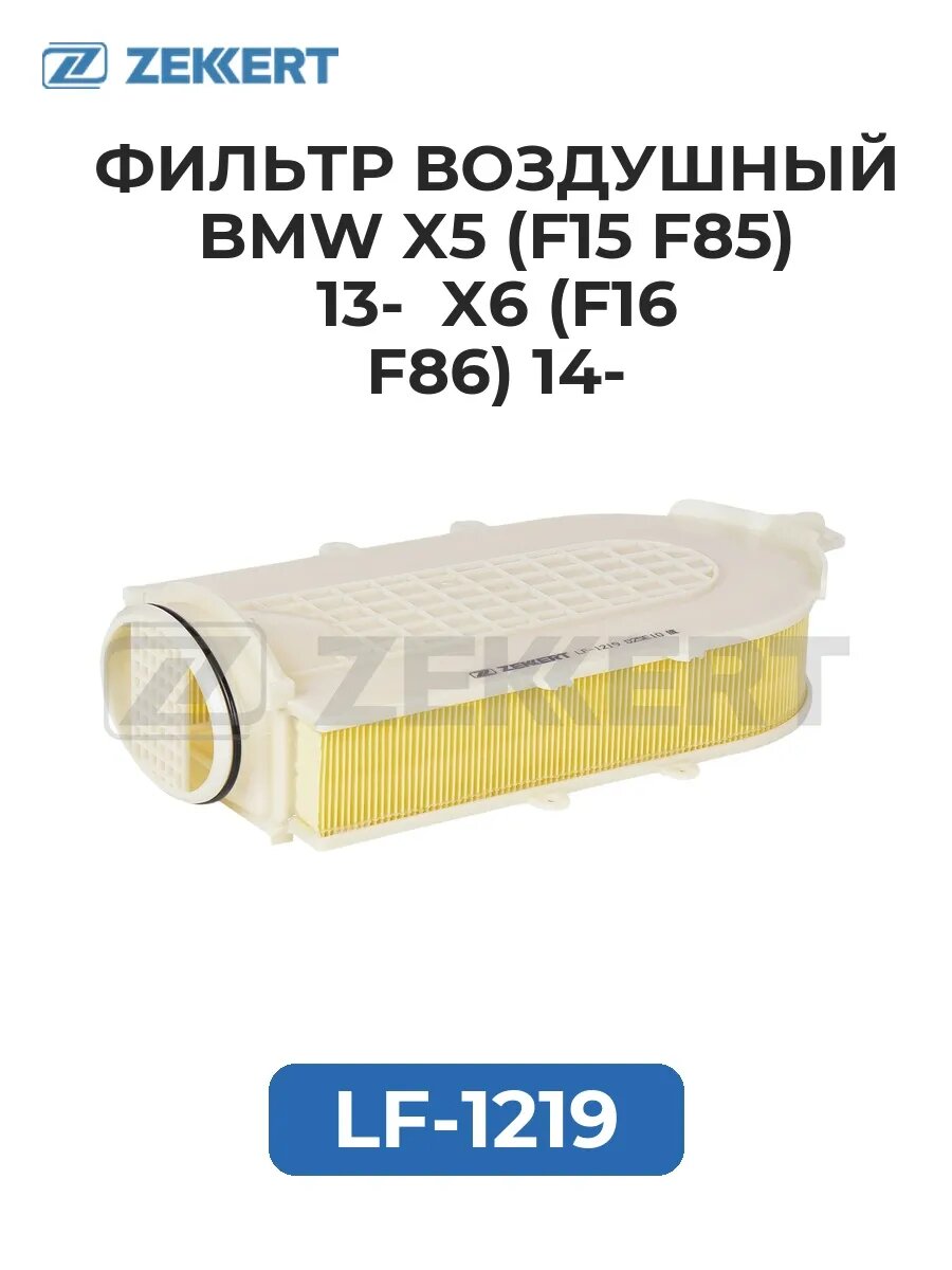 Фильтр воздуш. BMW X5 (F15 F85) 13- X6 (F16 F86) 14-
