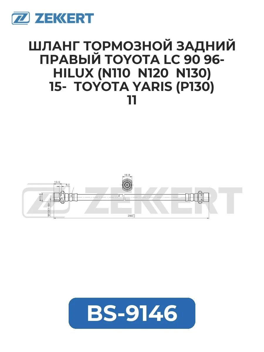 Шланг тормоз. задн. прав. Toyota LC 90 96- Hilux (N110 N1.