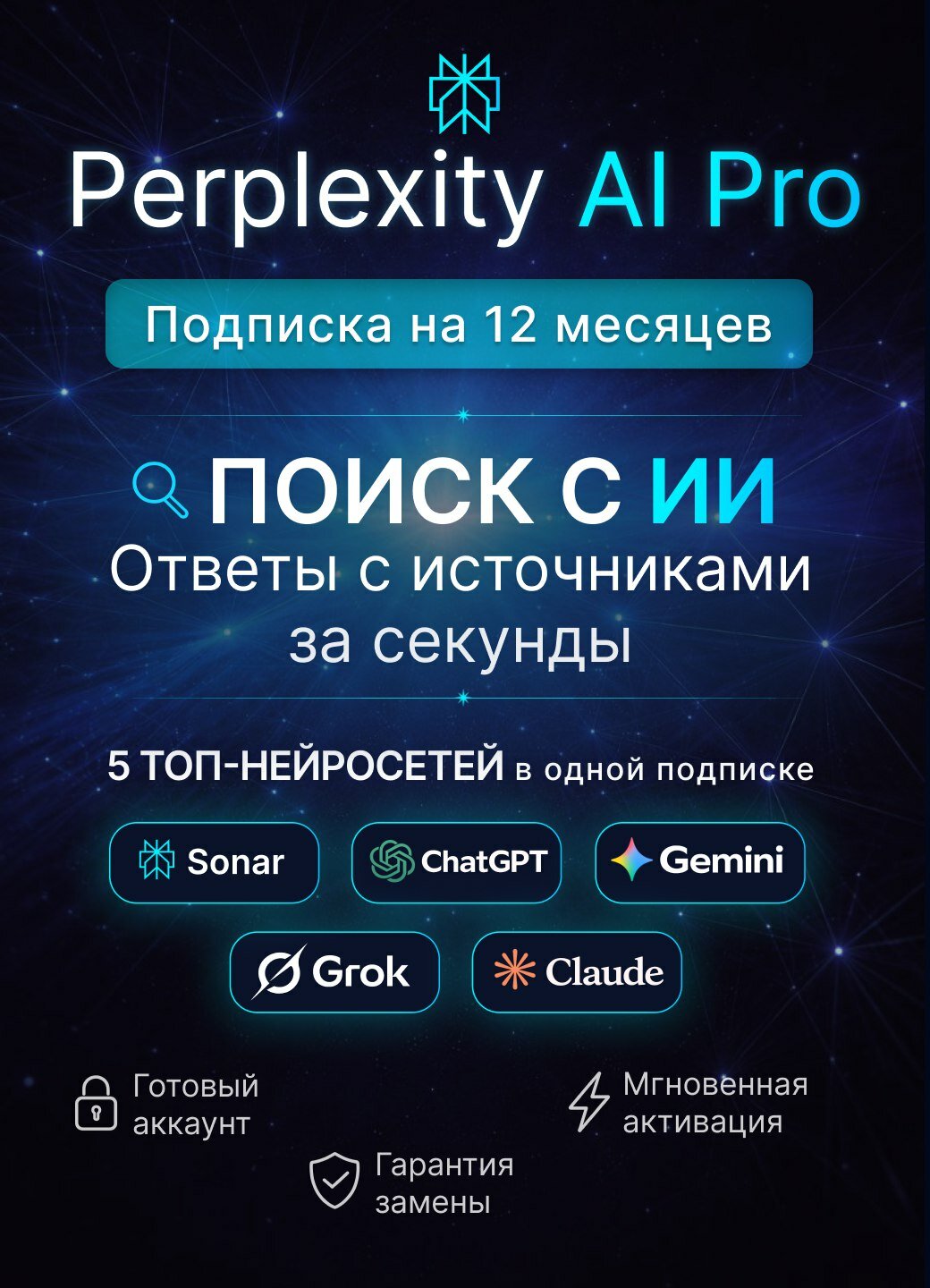 Подписка Perplexity AI Pro на 12 месяцев. Доступ к 5 нейросетям: ChatGPT, Claude, Gemini, Grok, Sonar