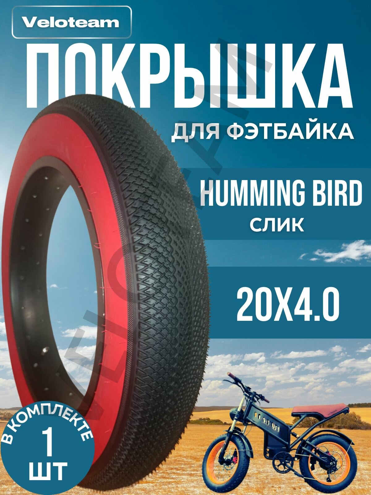 Покрышка для фэтбайка HUMMING BIRD слик 20*4.0 красный корд 1 шт.