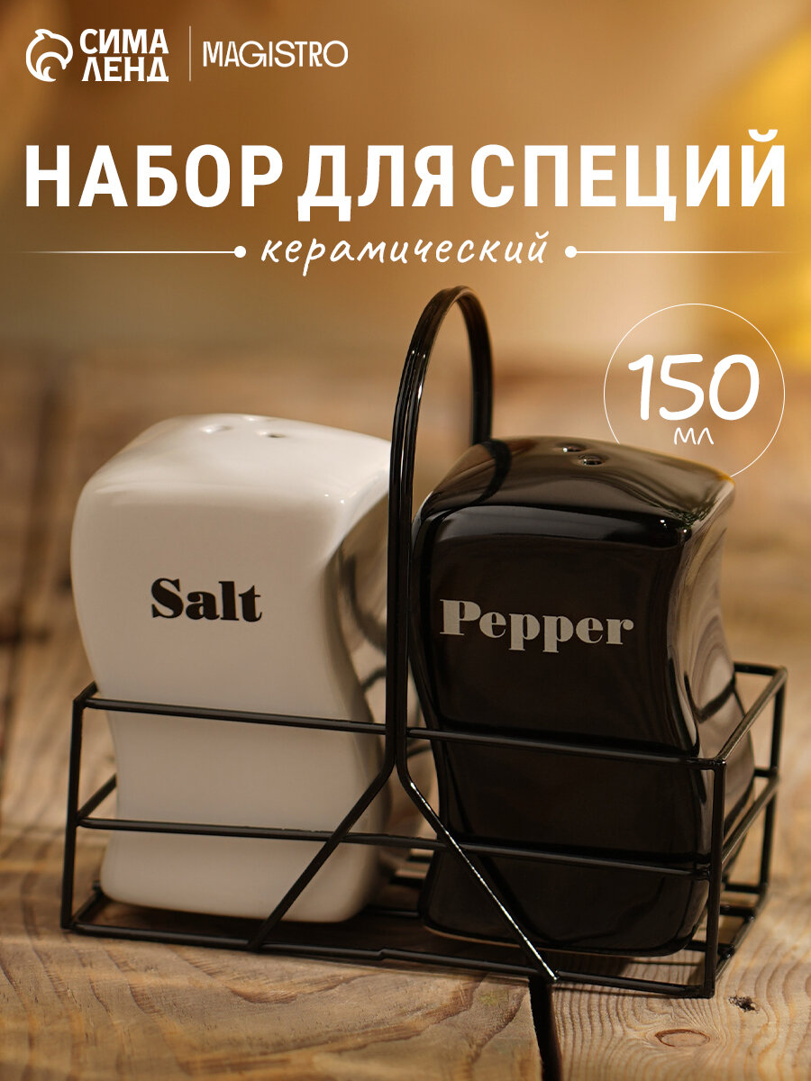 Набор для специй Magistro «Инь-Янь», 2 предмета: солонка, перечница, 150 мл, керамика