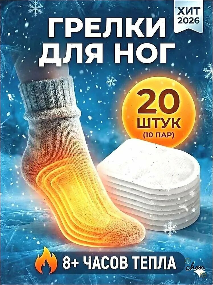 Самонагревающиеся грелки для ног одноразовые, набор 10 пар